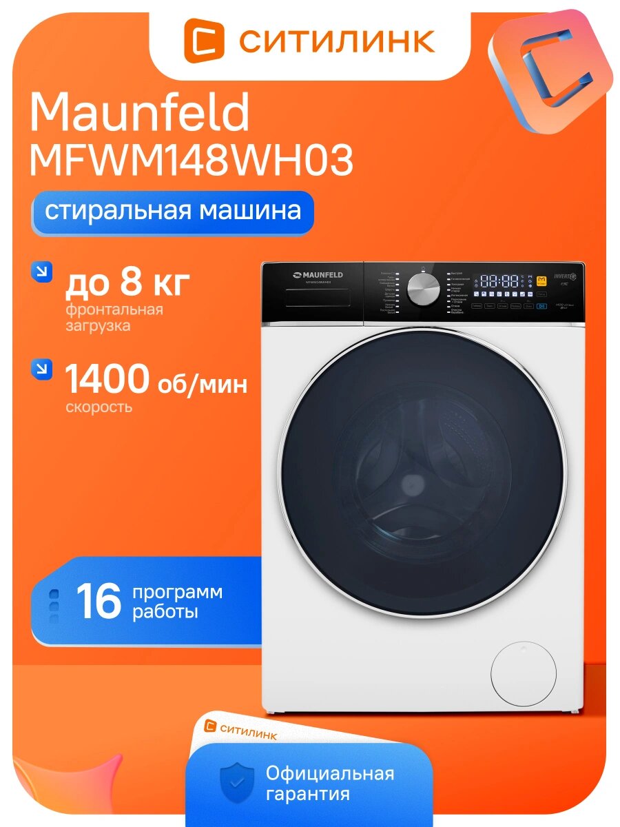 Стиральная машина Maunfeld MFWM148WH03 кл: A+++ фронтальная, макс. загрузка:8кг белый