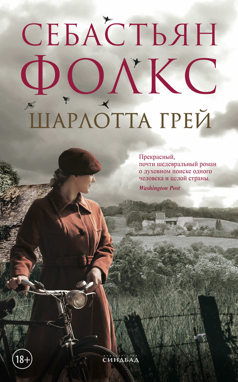 Книга Шарлотта Грей. Себастьян Фолкс. Твердый переплет. Издательство Синдбад.
