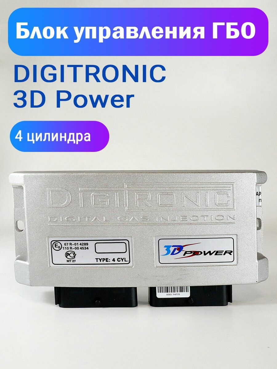 Блок управления ГБО DIGITRONIC 3D Power для ДВС на 4 цилиндра (оригинал)