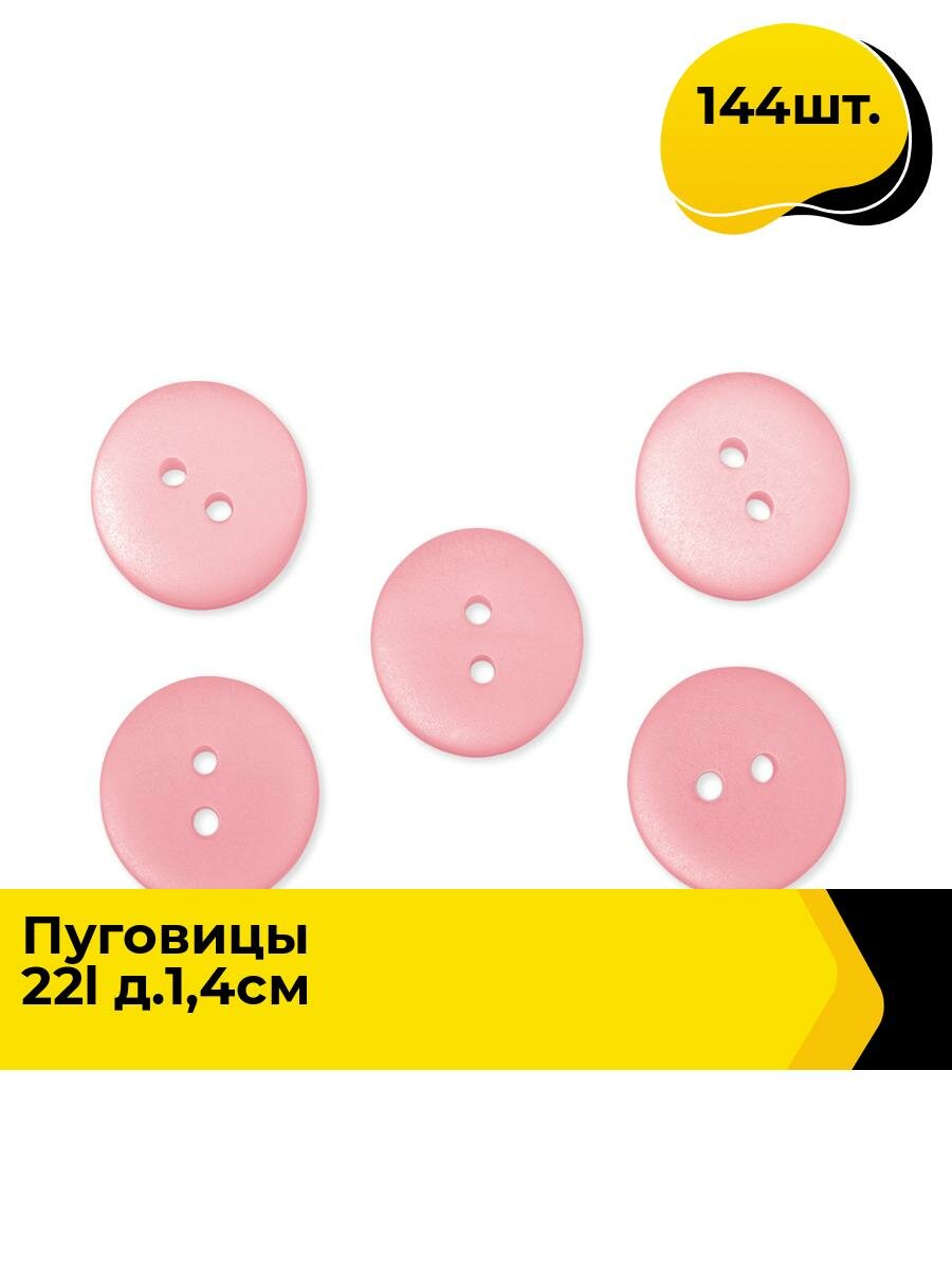 Пуговицы декоративные для рукоделия костюмные, набор пуговиц, 22L, 1.4 см, 144 шт.