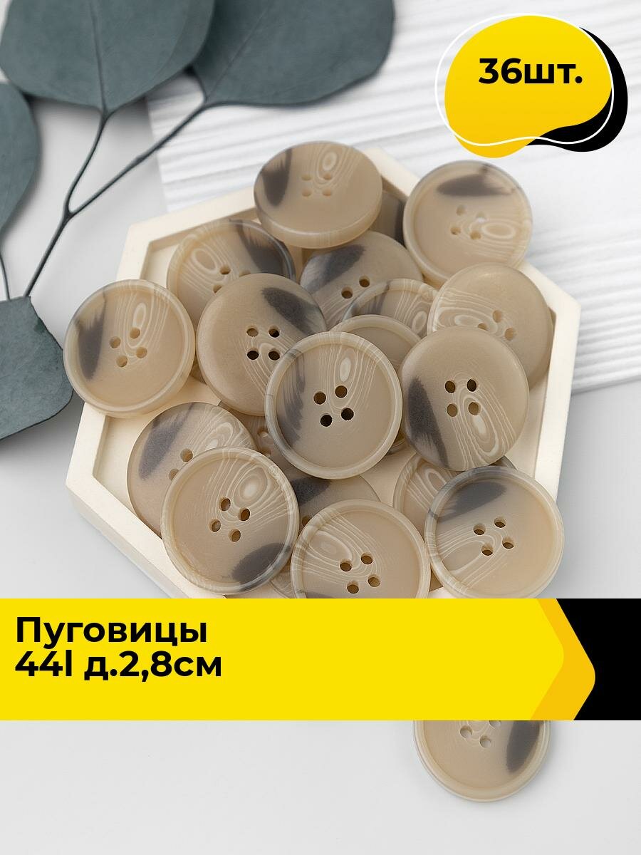 Пуговицы декоративные для рукоделия, для пальто, набор пуговиц, 44L, 2.8 см, 36 шт.