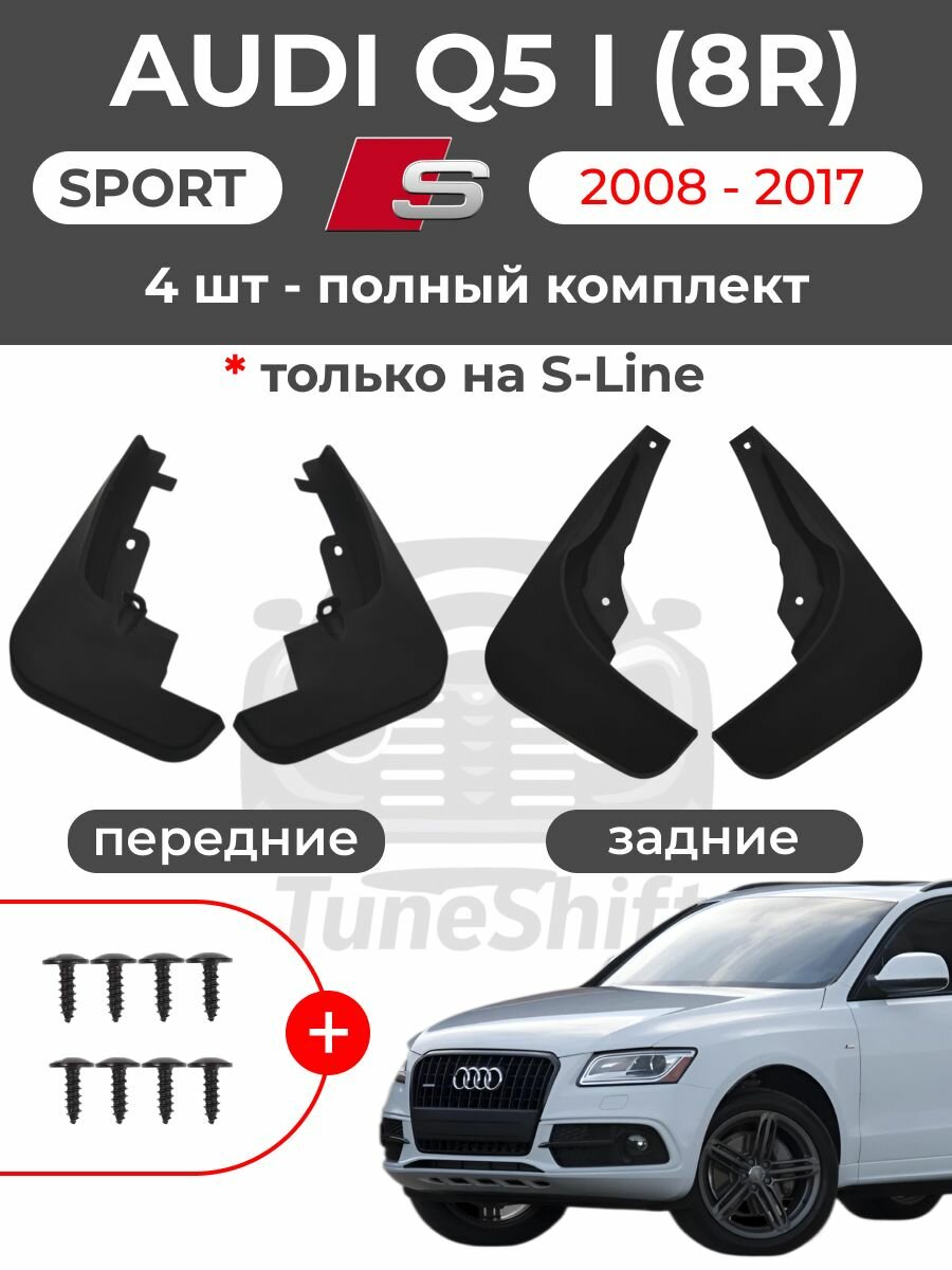 Брызговики для Audi Q5 8R Sport/Ауди КУ5 2008-2017 г. в.