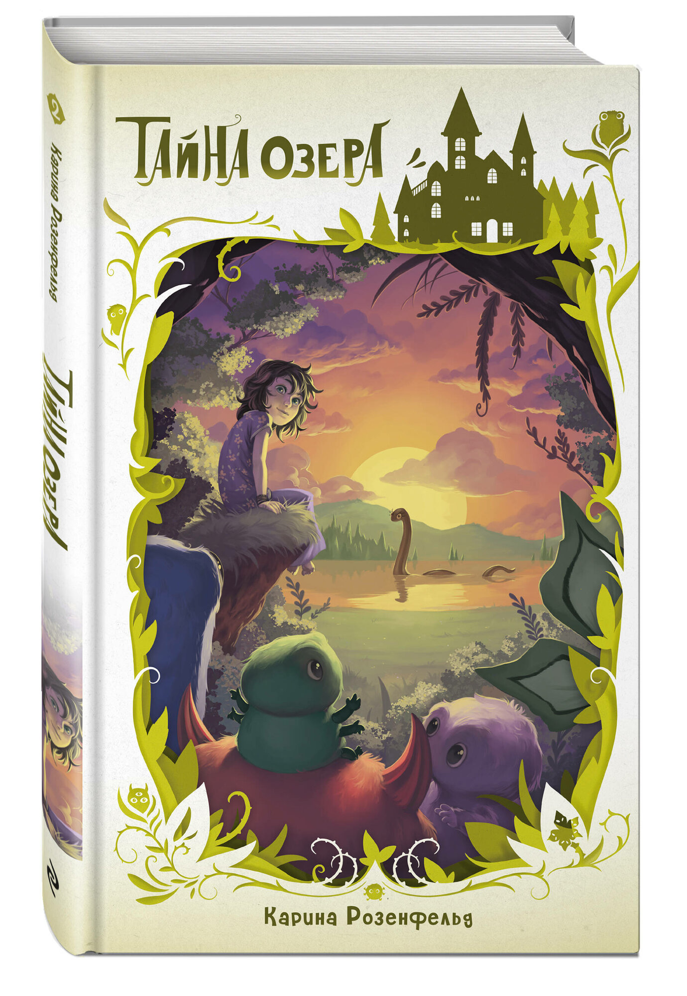 Розенфельд К. Тайна озера (#2)