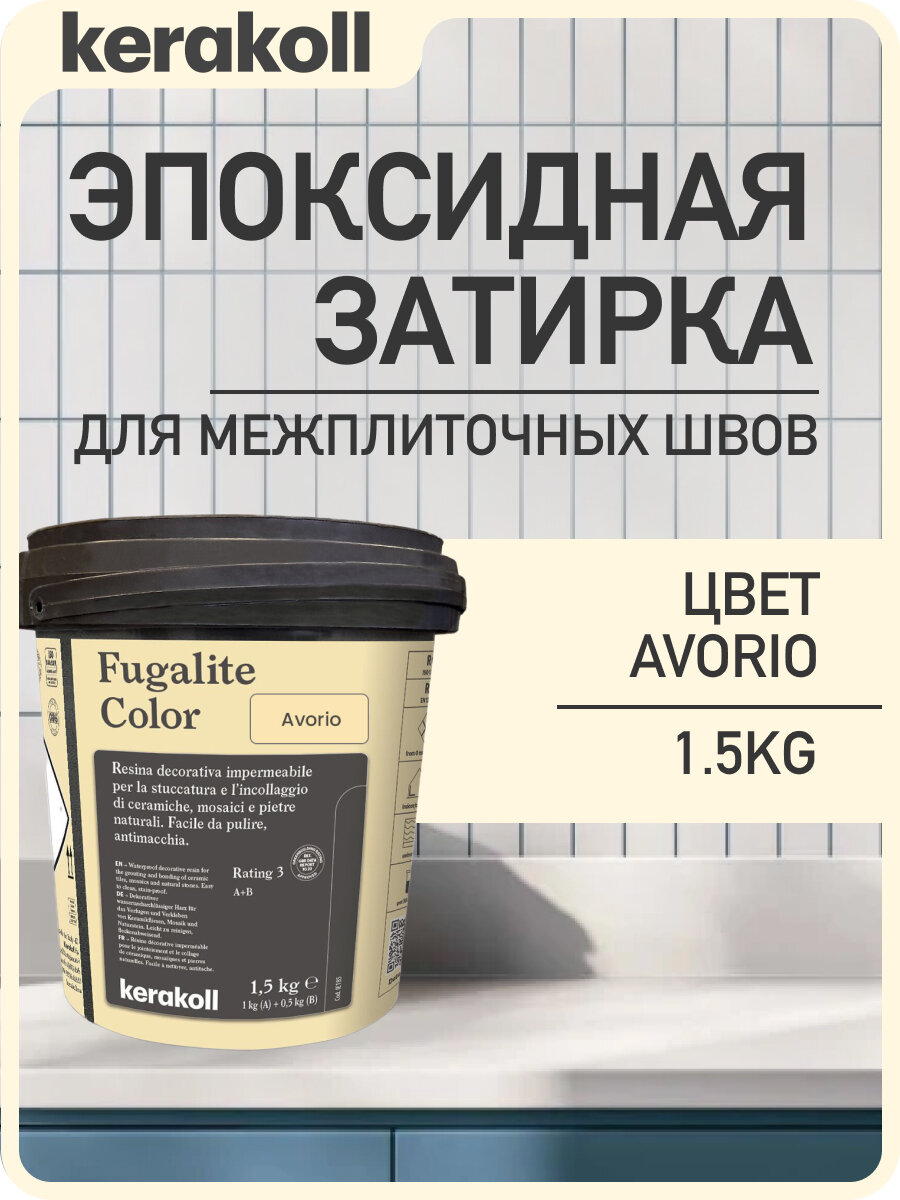 Затирка FUGALITE COLOR Avorio 1,5KG, эпоксидная, влагостойкая, 1.5 кг