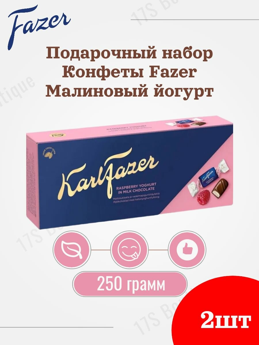 Шоколадные конфеты Fazer малиновый йогурт, 2шт по 250 гр. (Финляндия)