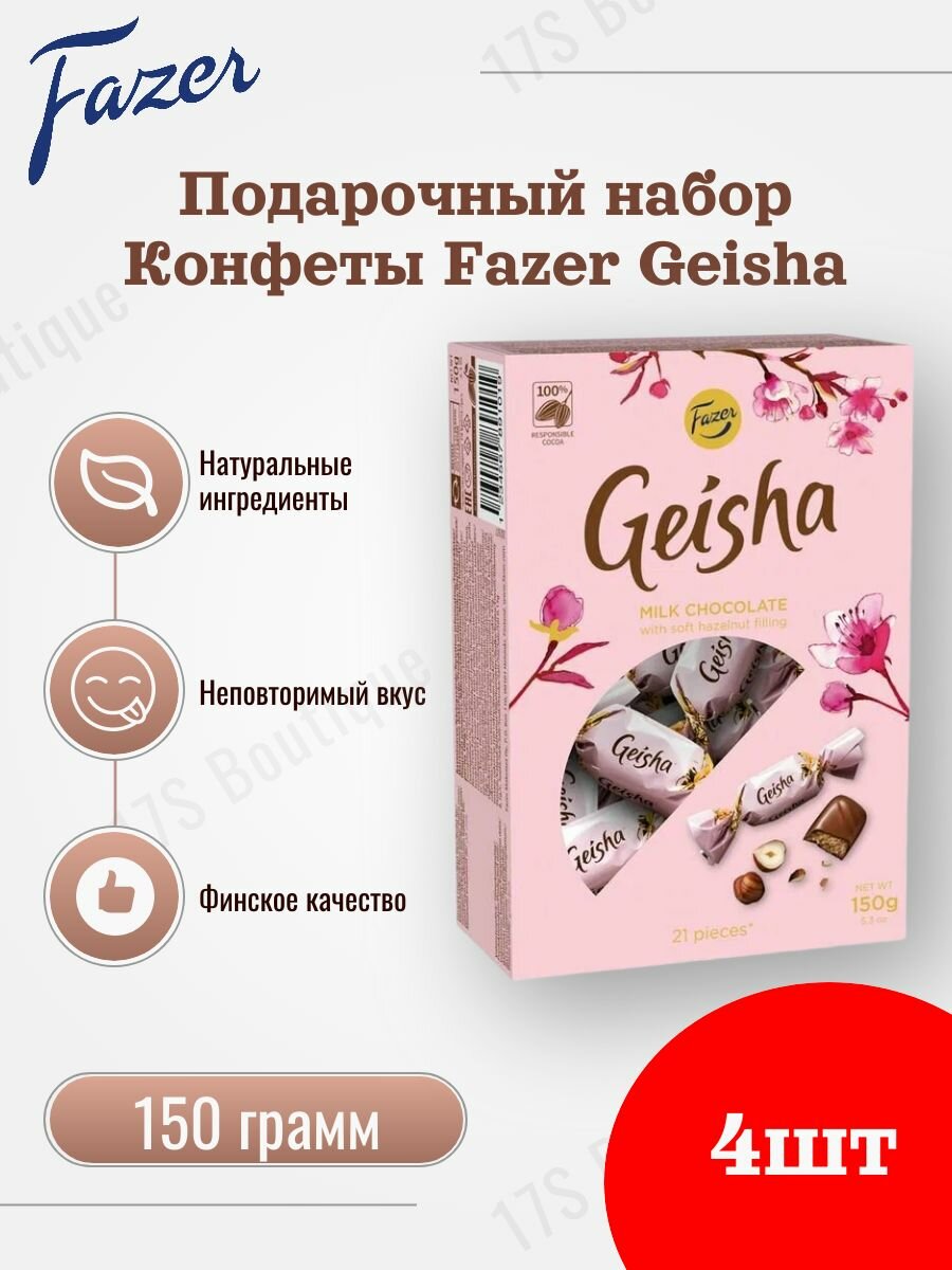 Конфеты Fazer Geisha с начинкой из тёртого ореха, 4уп по 150г (Финляндия)