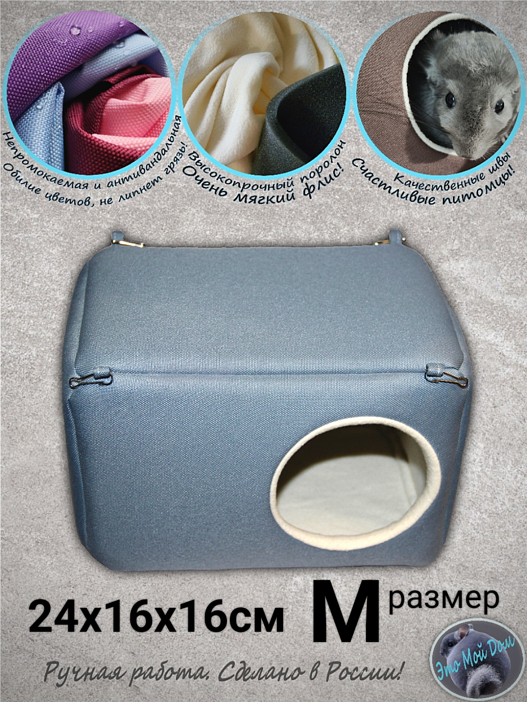 Непровисающий мягкий домик М (24х16х16см) для грызунов: шиншилл, небольших морских свинок