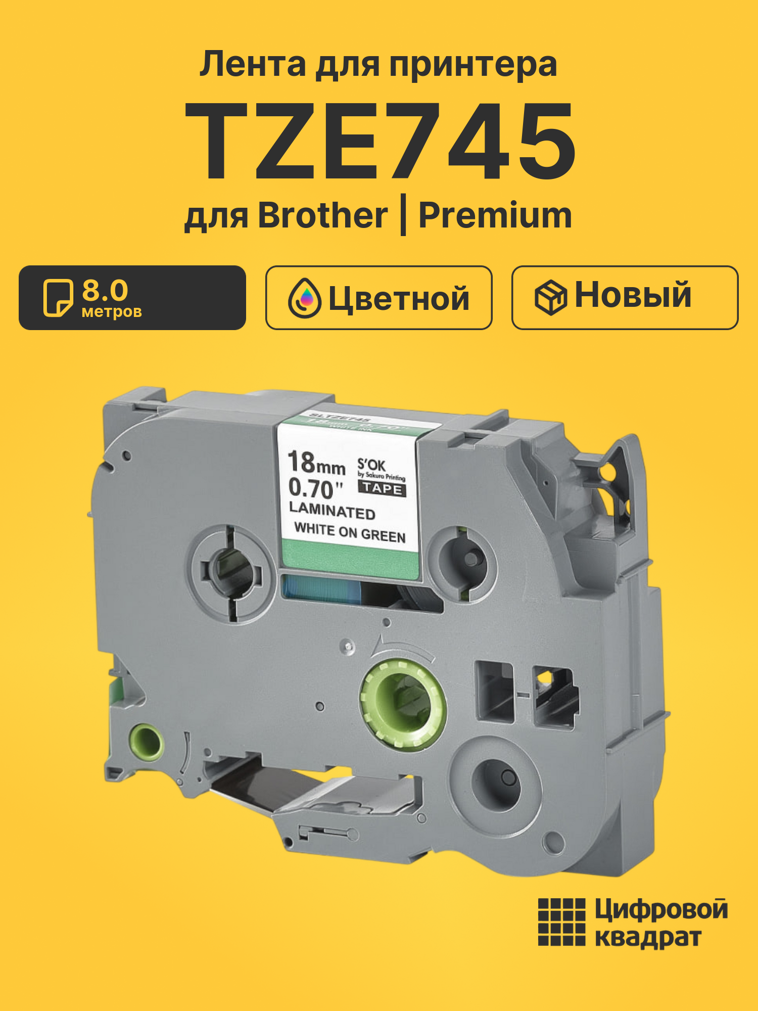 Лента TZE745 для принтеров Brother PT-1300, PT-1400, PT-1600, PT-1650, PT-1700, PT-1750, PT-1760, PT-1800 PT-1810 PT-300
