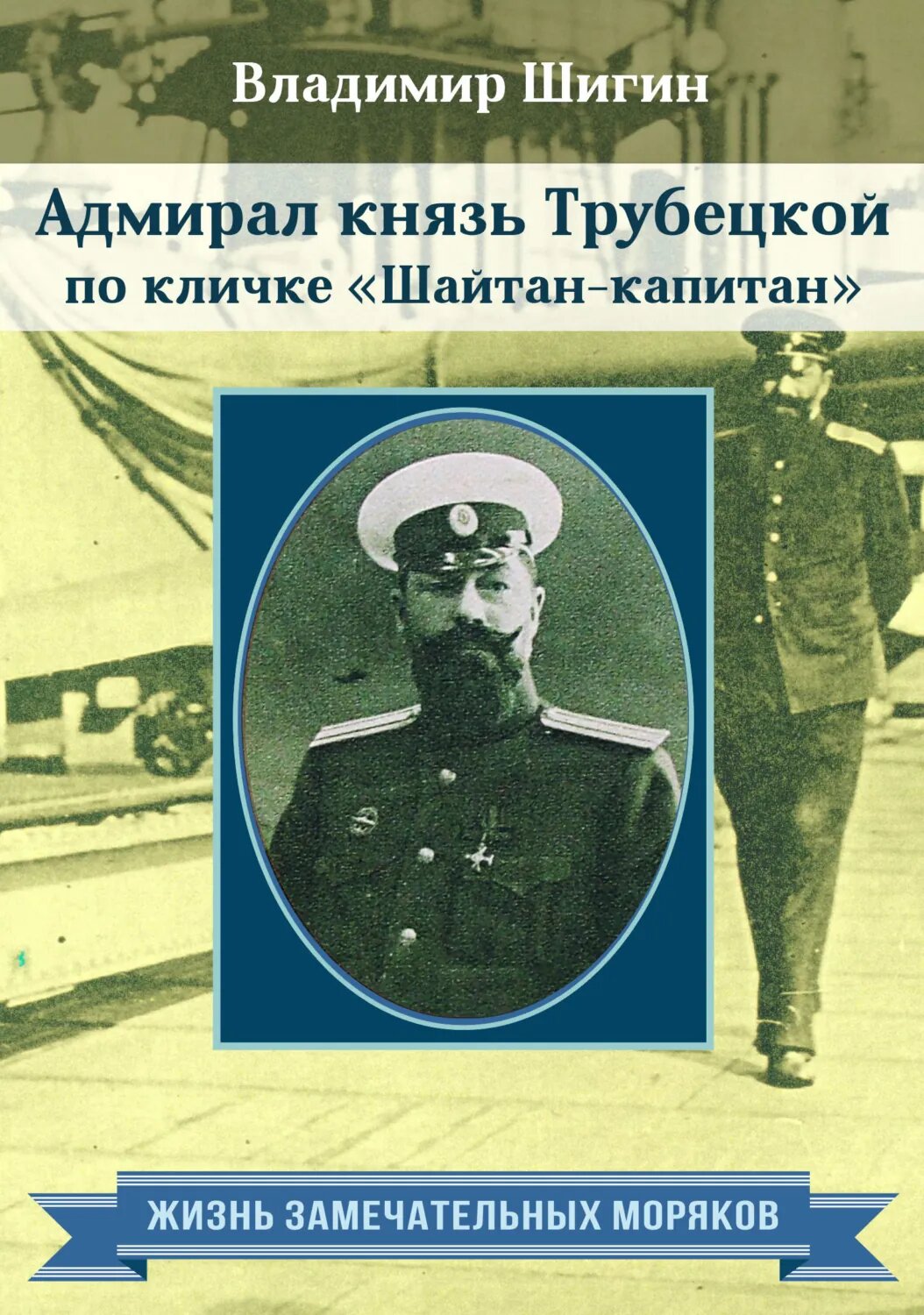Адмирал князь Трубецкой по кличке «Шайтан-капитан» [Цифровая книга]