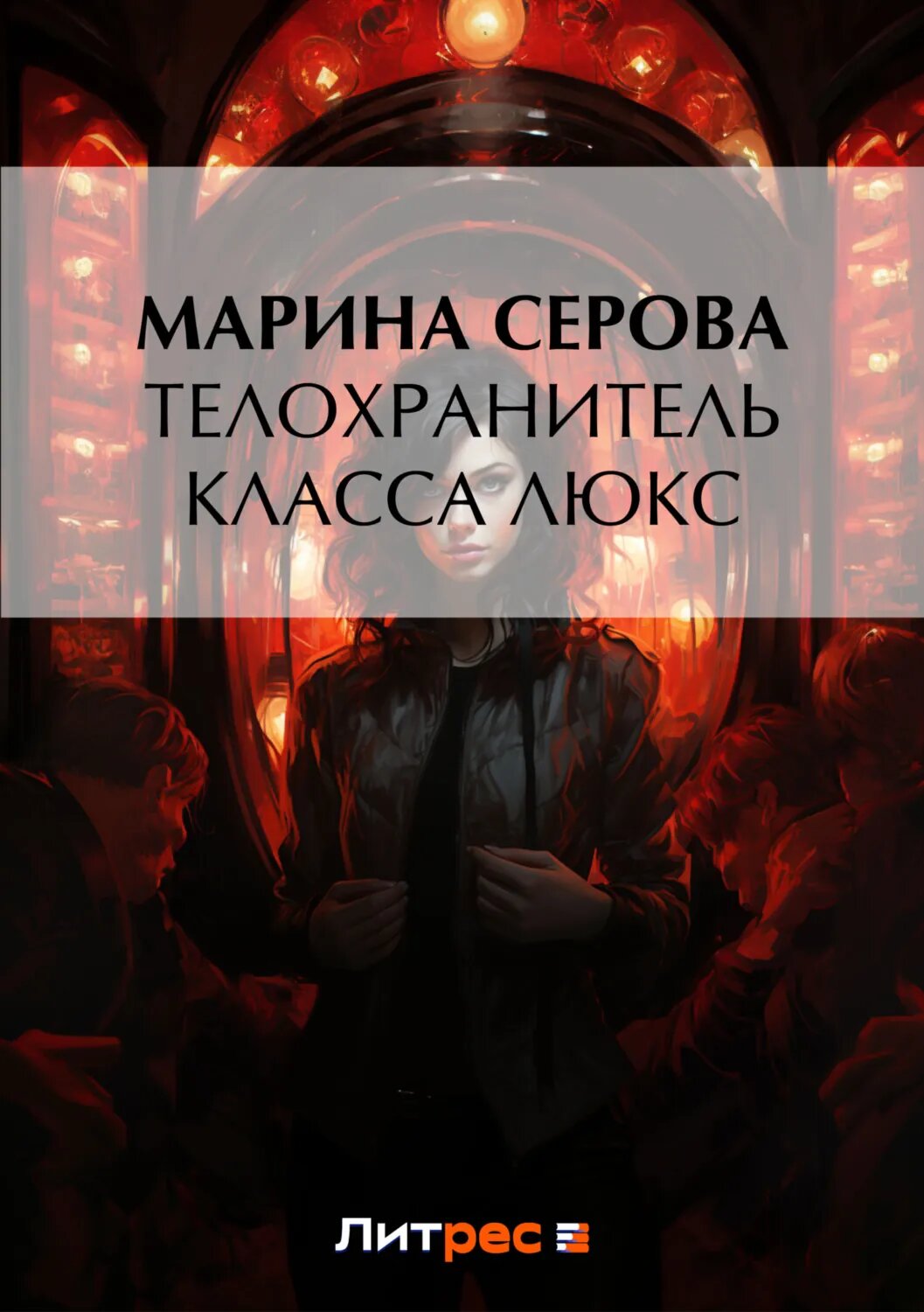 Телохранитель класса люкс [Цифровая книга]