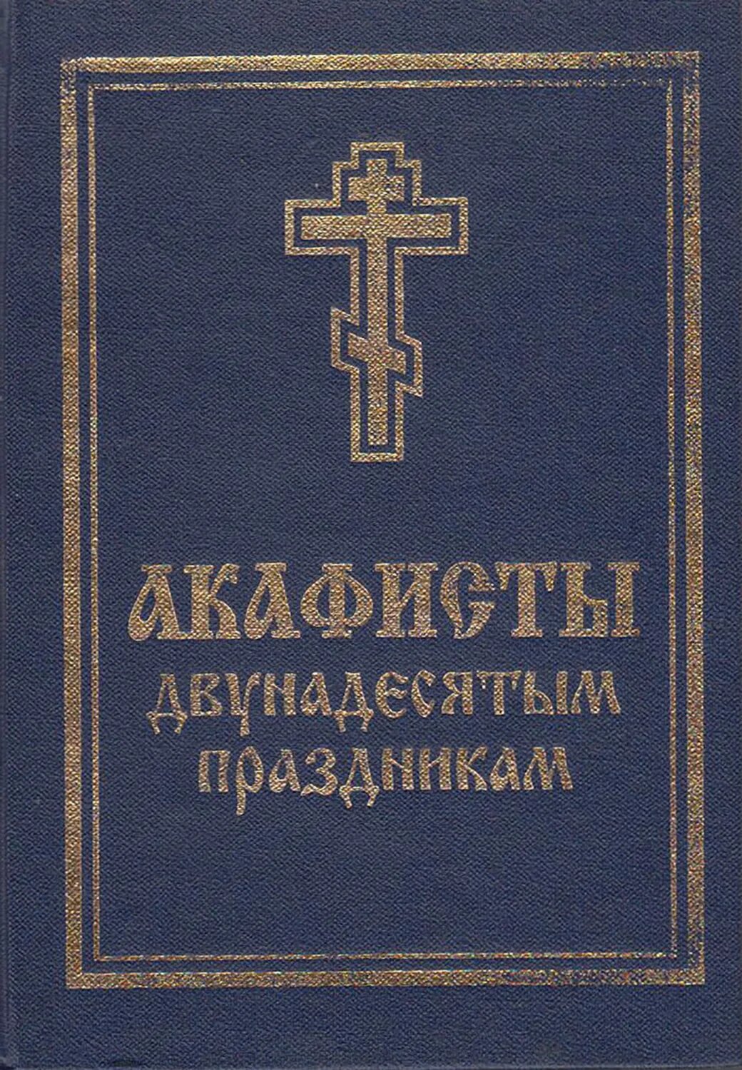 Акафисты святой Пасхе, Двунадесятым праздникам, Лазареву воскресению и сошествию Святого Духа [Цифровая книга]