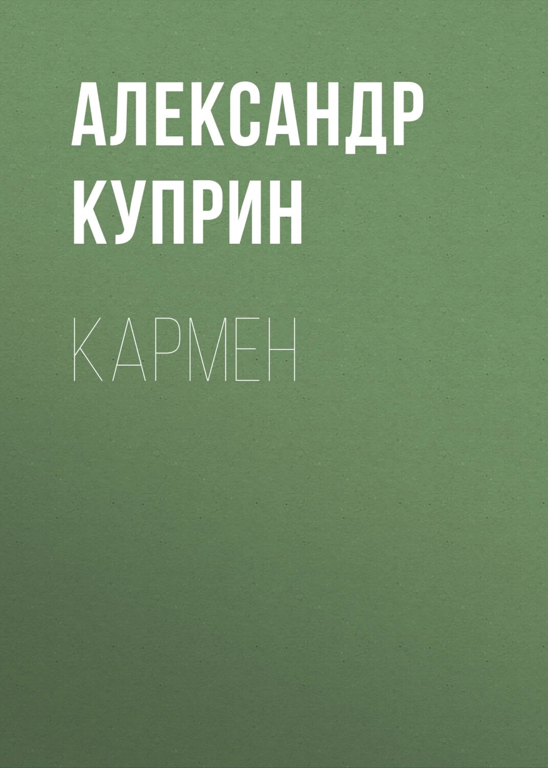 Кармен [Аудиокнига]