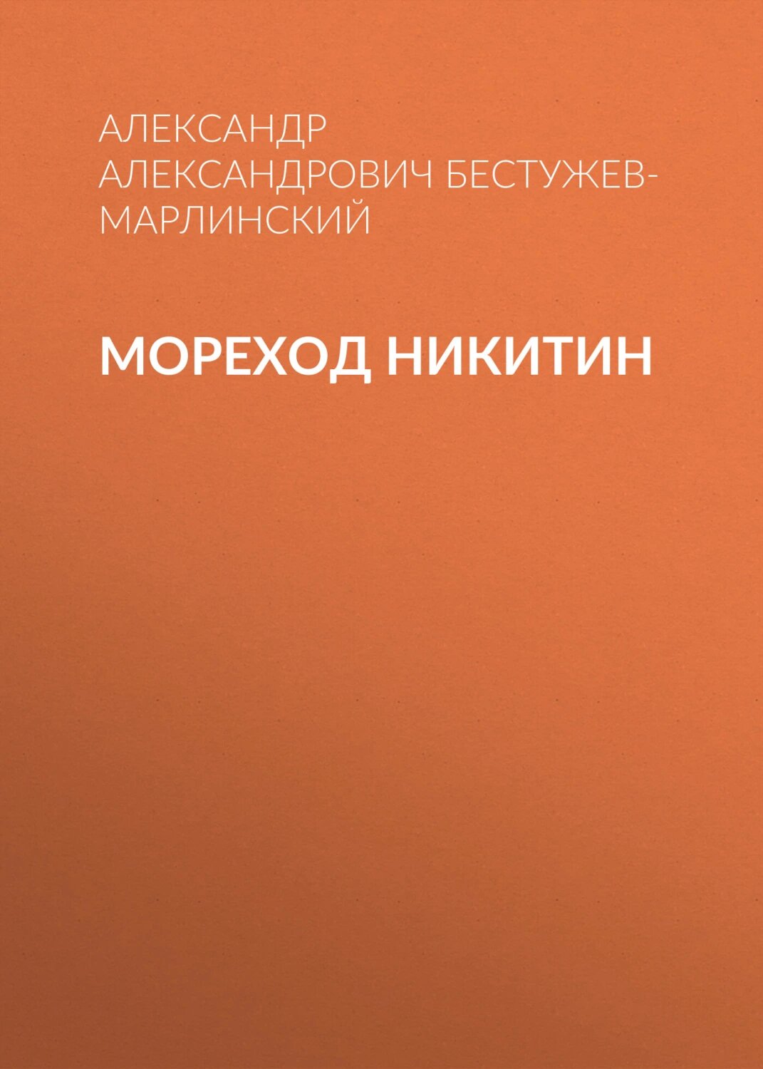 Мореход Никитин [Аудиокнига]