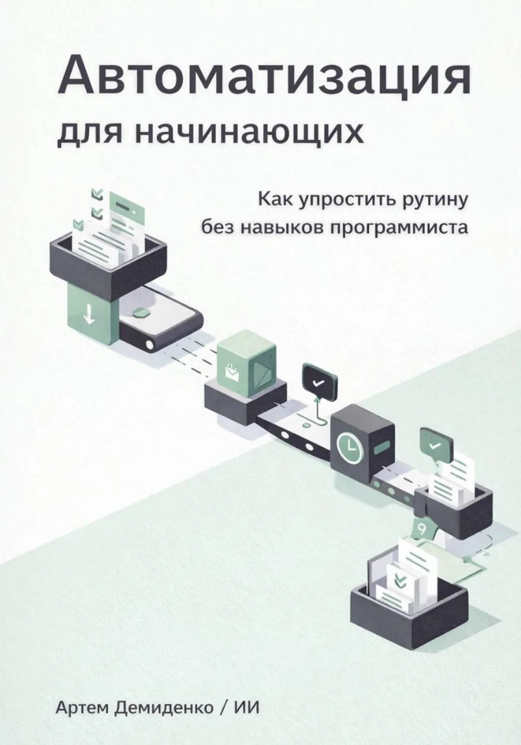 Автоматизация для начинающих: Как упростить рутину без навыков программиста [Цифровая книга]