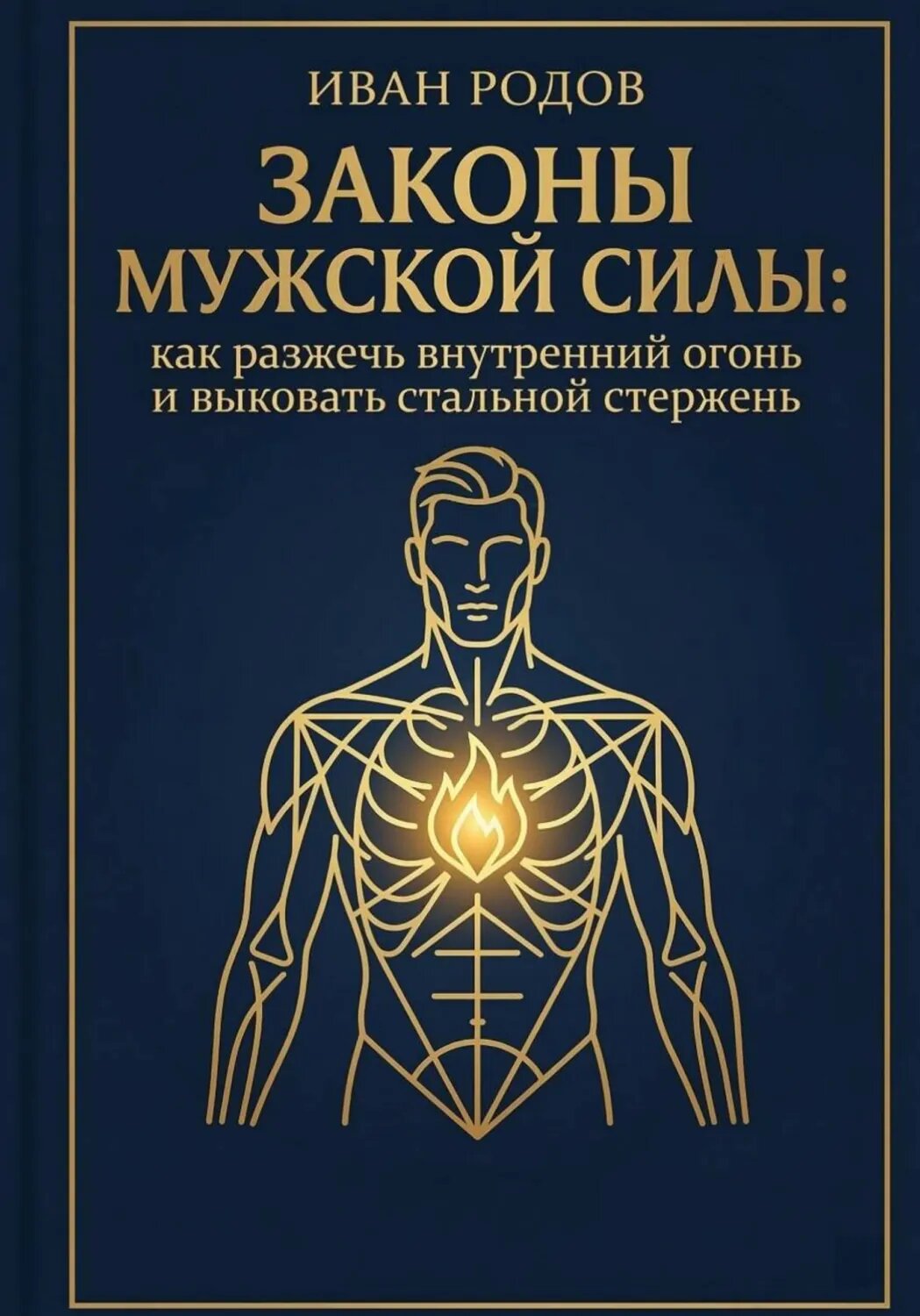 Законы мужской силы: как разжечь внутренний огонь и выковать стальной стержень [Цифровая книга]