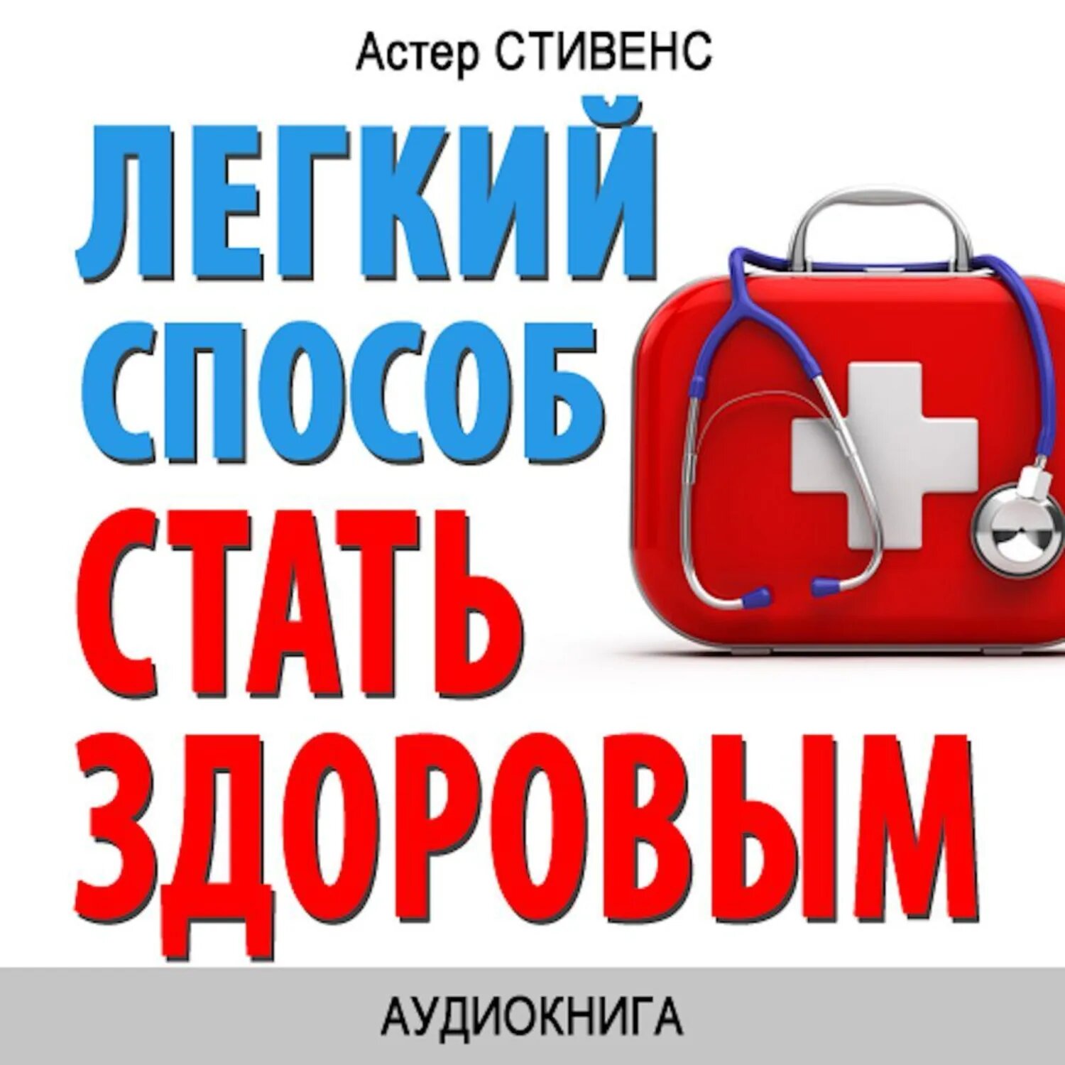Легкий способ стать здоровым [Аудиокнига]