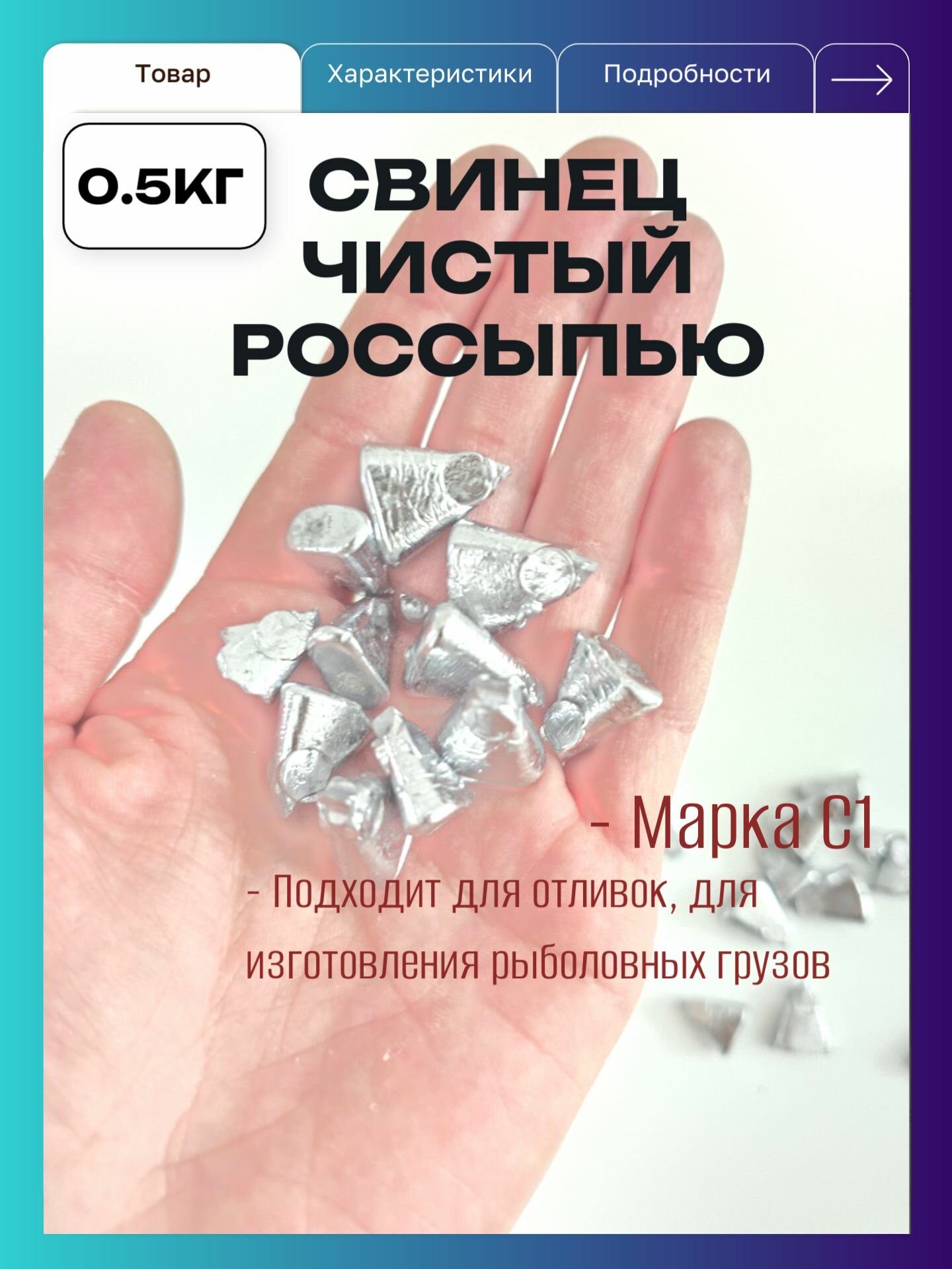 Свинец чистый для отливок и рыбалки 500гр