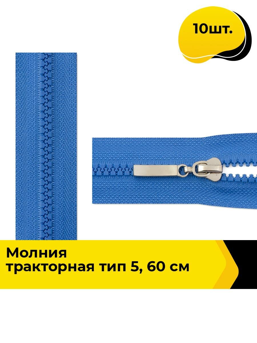 Молния для шитья и рукоделия тракторная 60 см, 10 шт.