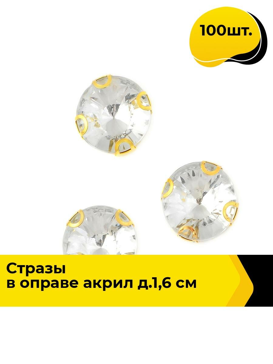 Стразы пришивные для рукоделия и творчества акрил, 1.6 см, 100 шт.
