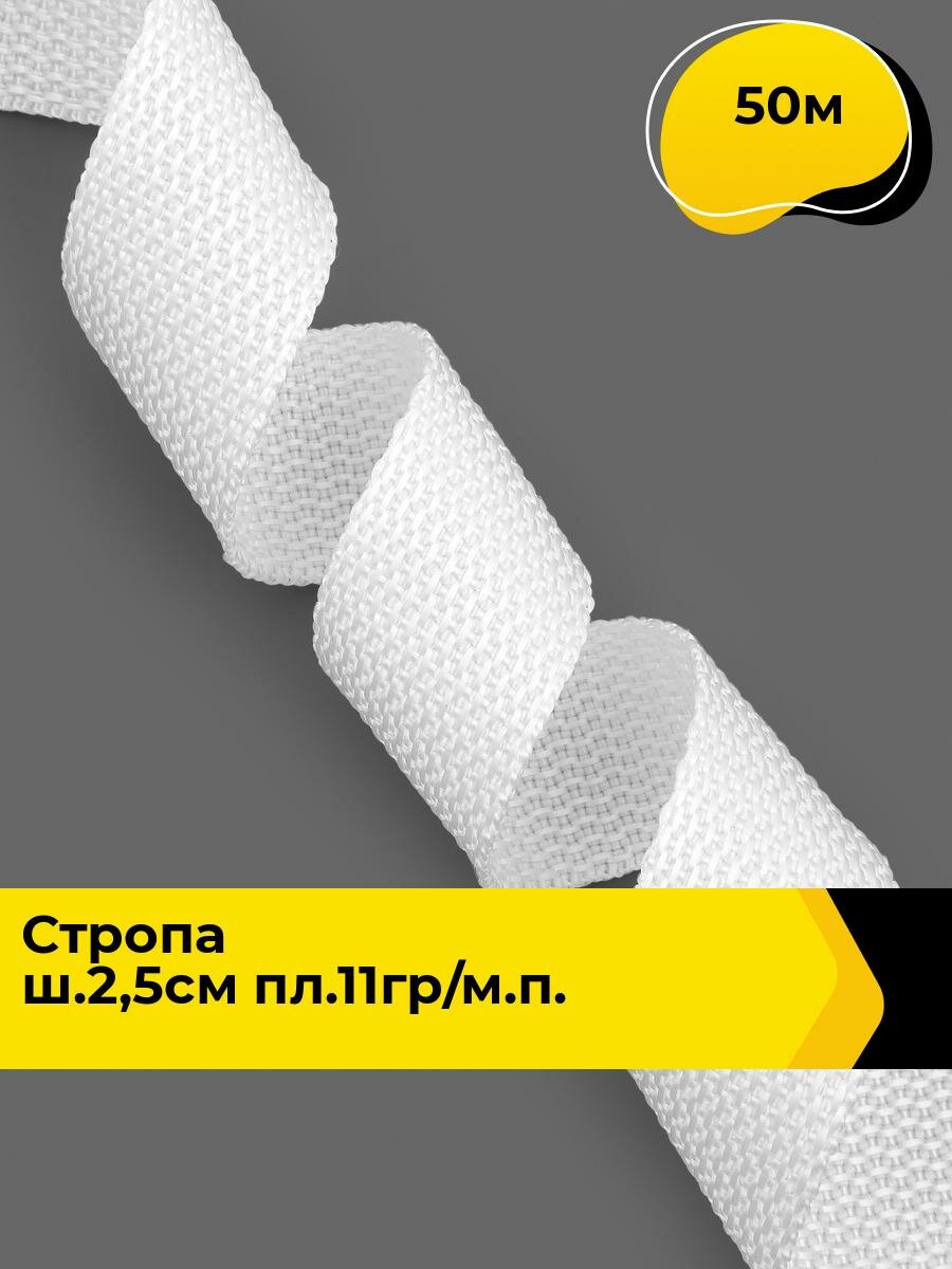Стропа для шитья, лента ременная, 50 м