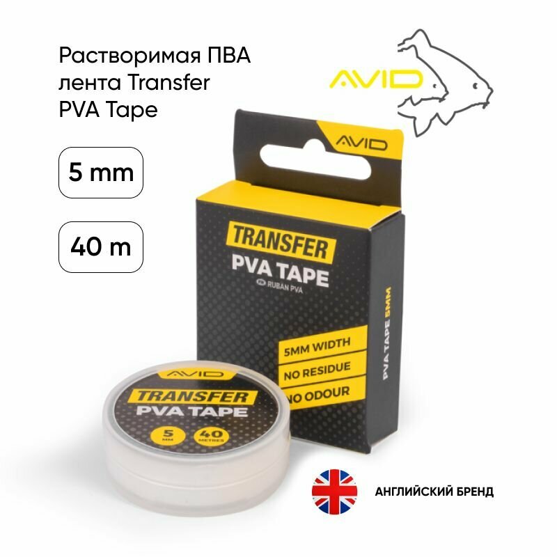 Растворимая ПВА лента Avid Carp Transfer PVA Tape 5mm 40m