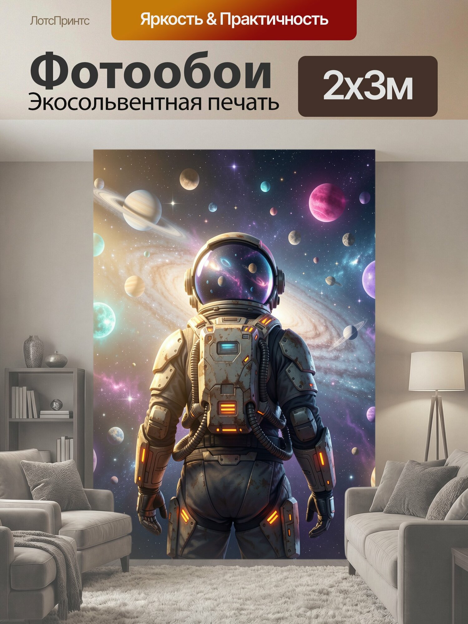 Фотообои "Космонавт среди планет и галактики. Футуристический астронавт на фоне звездного неба, ярких планет и спиральной галактики." 200x300 см. экосольвентная печать