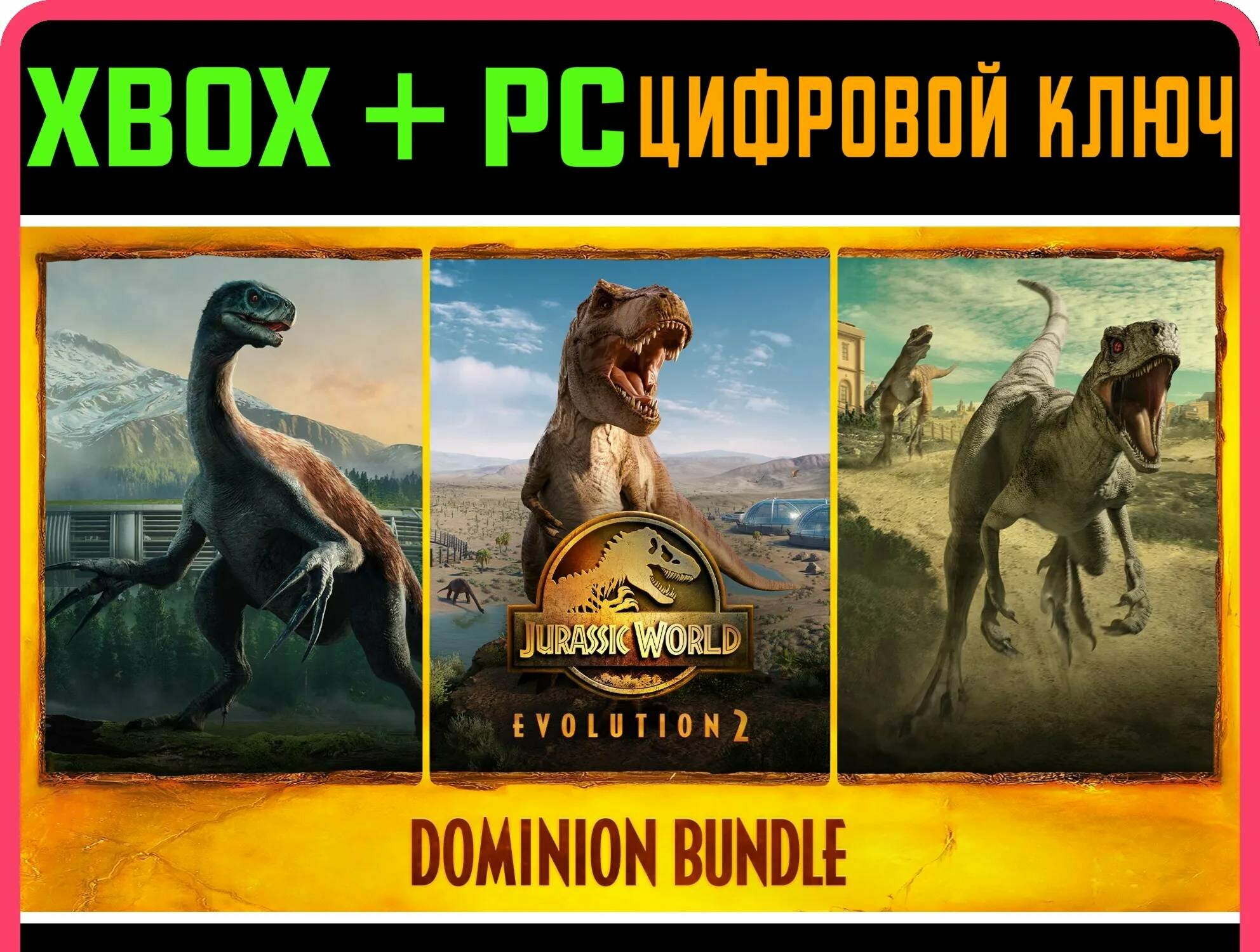 JURASSIC WORLD EVOLUTION 2: DOMINION BUNDLE XBOX+PC | Работает на ваш акк | Игра навсегда | Быстрая доставка