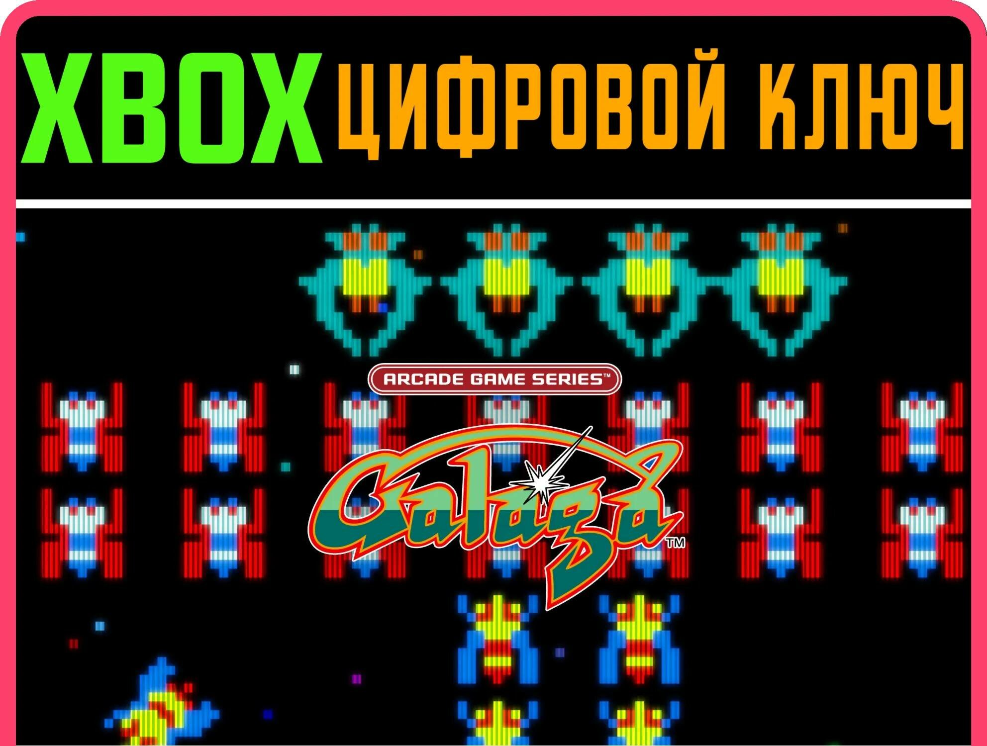 ARCADE GAME SERIES: GALAGA XBOX ONE|X/S ключ | Работает на ваш акк | Игра навсегда | Быстрая доставка