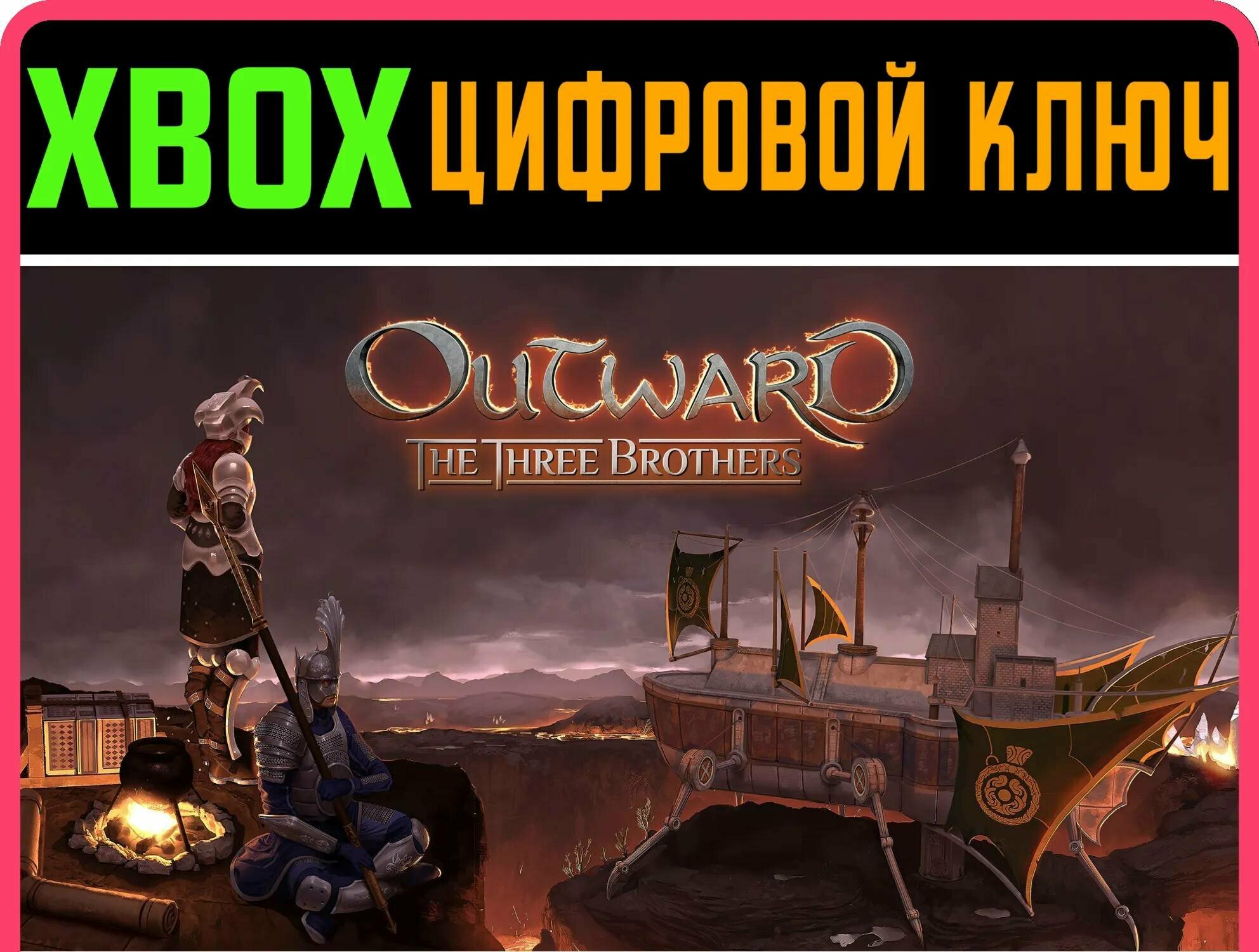 OUTWARD THE THREE BROTHERS XBOX ONE/X|S ключ | Работает на ваш акк | Игра навсегда | Быстрая доставка