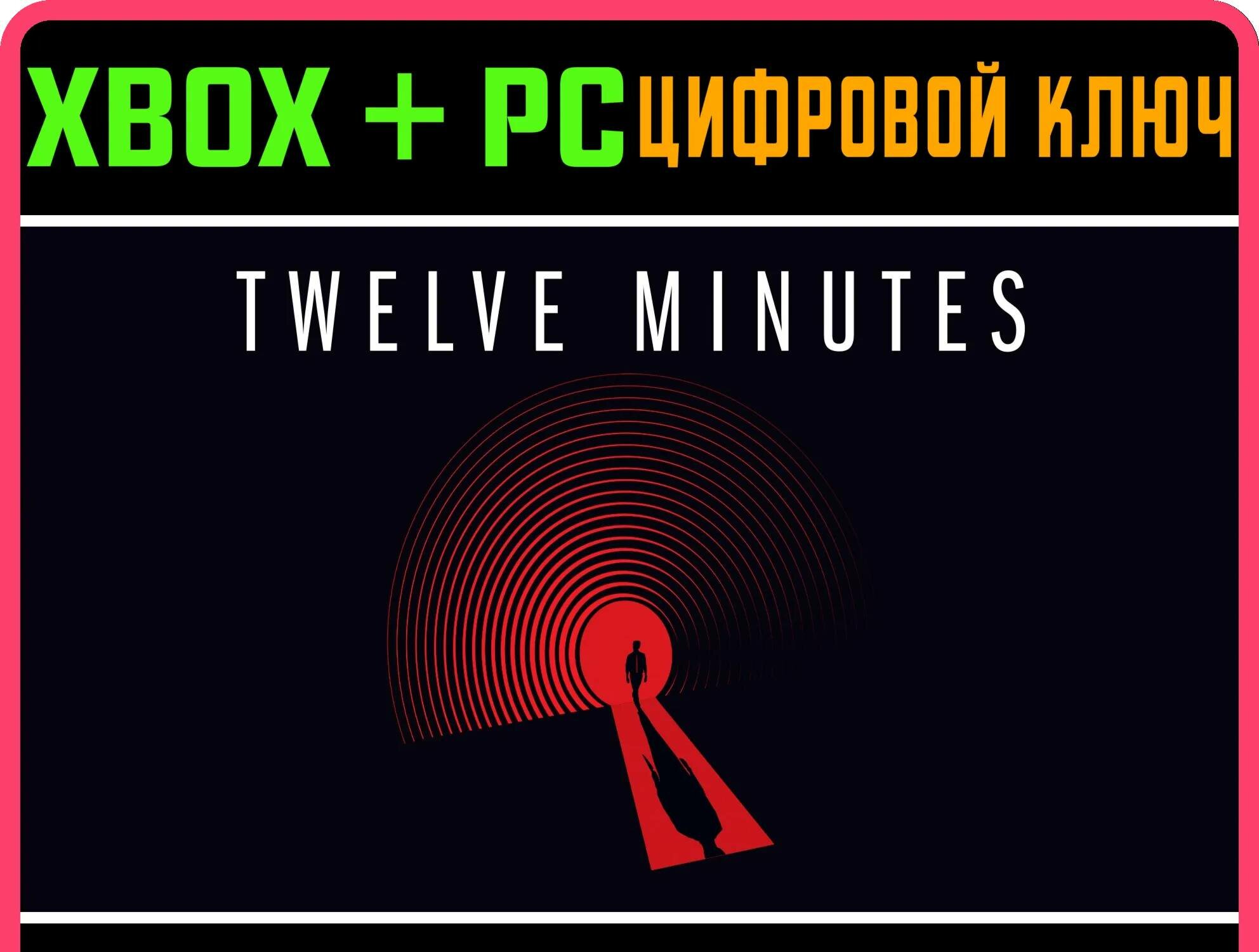 TWELVE MINUTES XBOX ONE/X|S+ПК ключ | Работает на ваш акк | Игра навсегда | Быстрая доставка