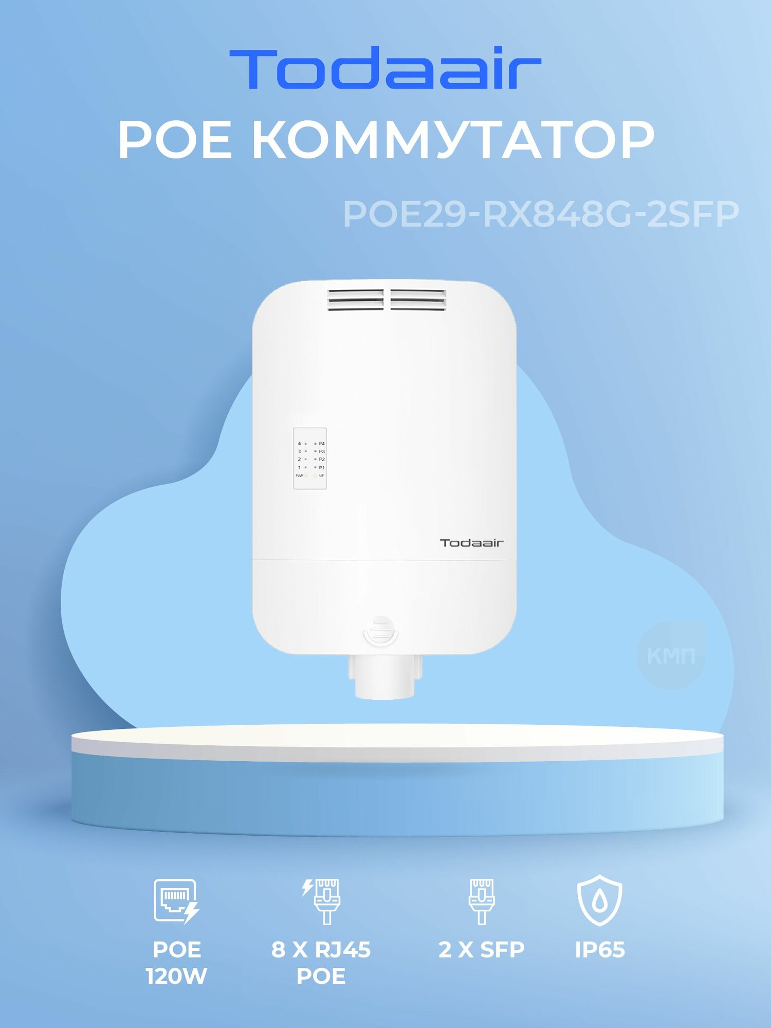 Todaair PoE коммутатор уличный POE29-RX848G-2SFP, 8 портов + SFP