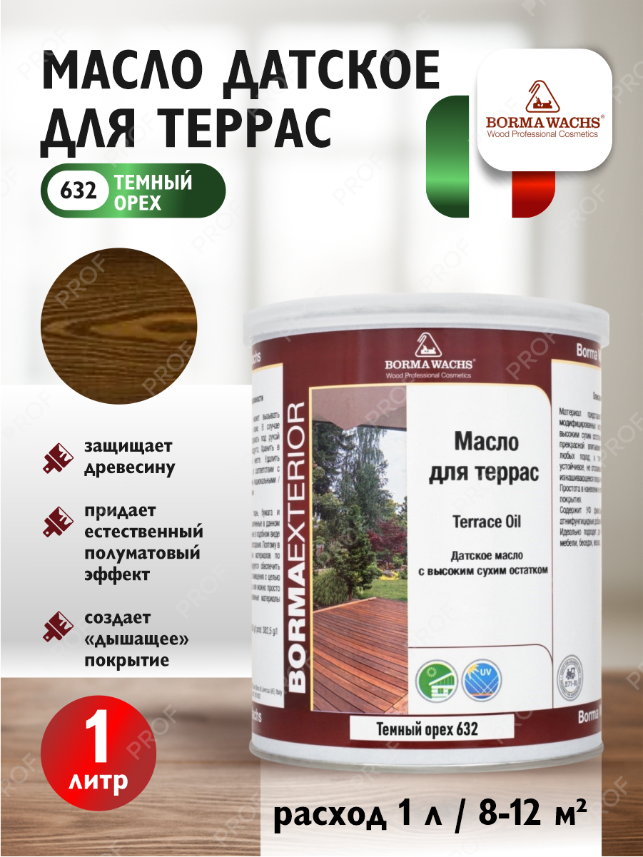 Масло датское для террас Borma Wachs Terrace Oil цвет 632 тёмный орех 1 литр