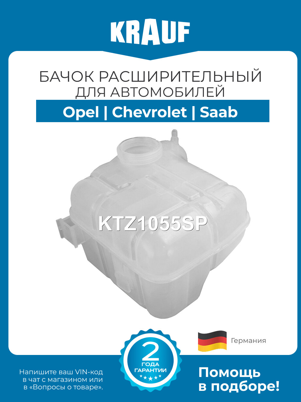 Бачок расширительный KRAUF KTZ1055SP для Opel Insignia / Chevrolet Malibu / Saab 9-5