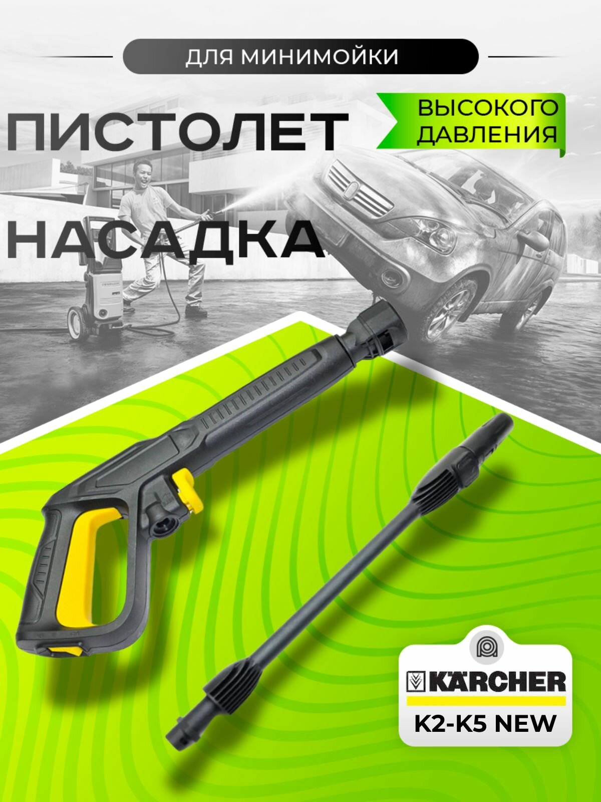 Пистолет и струйная трубка (копьё) для мойки высокого давления Karcher (Керхер) K2, К3, К4, К5