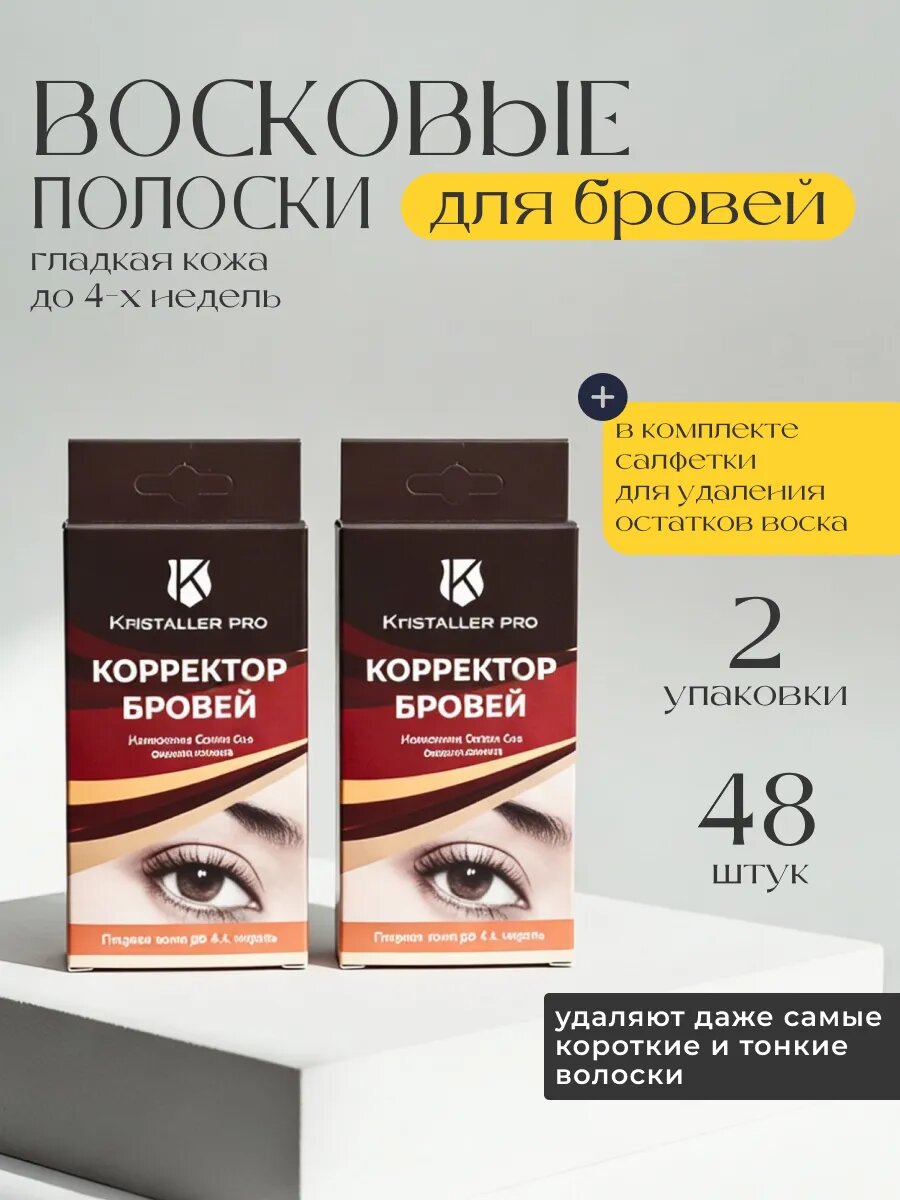 Kristaller Восковые полоски для коррекции бровей, комплект 48 шт.