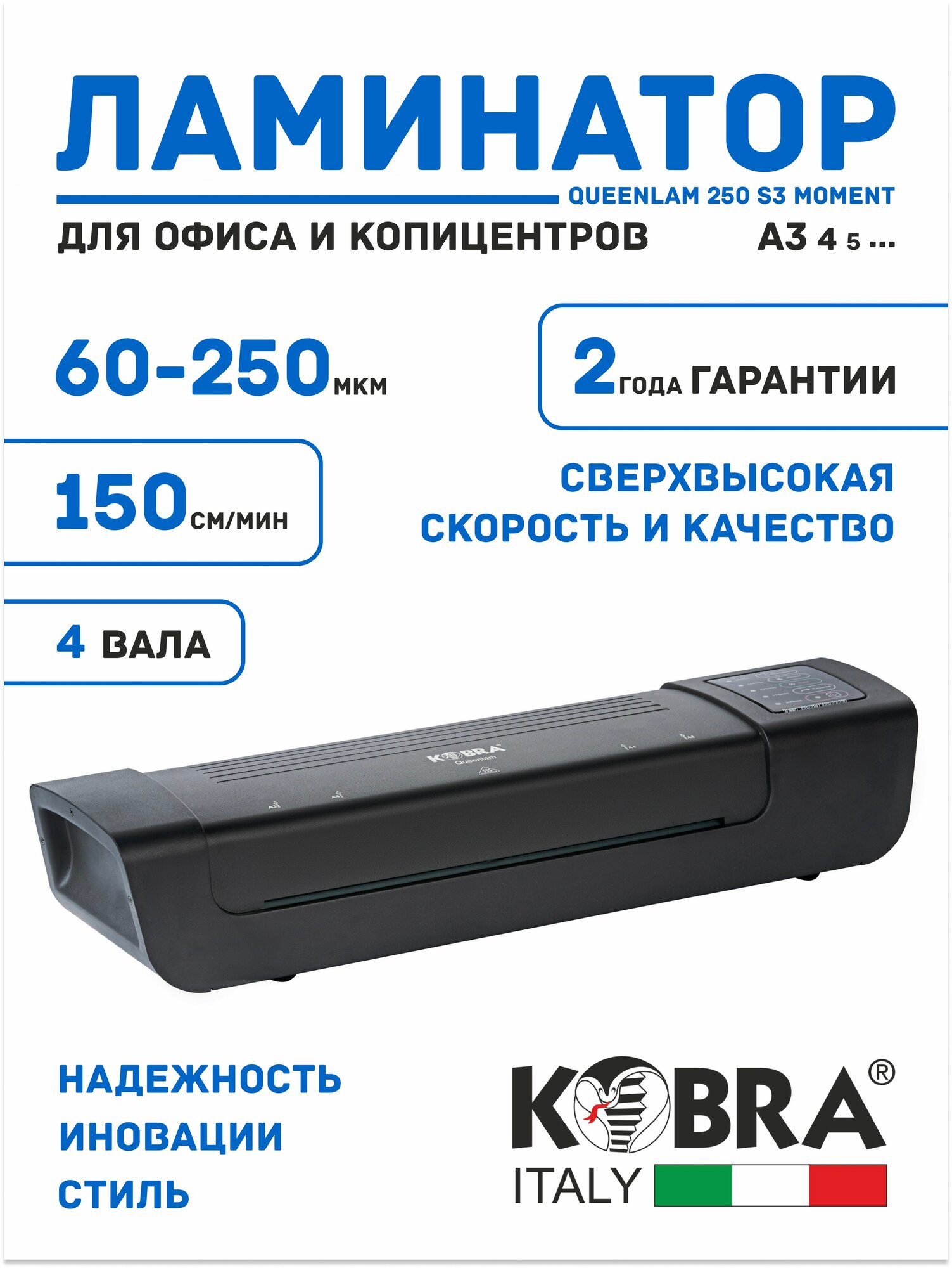 Ламинатор Kobra Queenlam 250 S3 Moment, формат A3, 60-250мкм