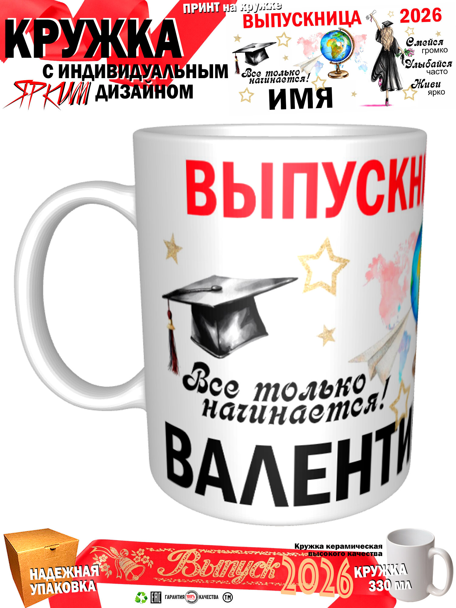 Кружка принтом «Валентина. Выпускница. Все только начинается 2026», 330 мл, белая кружка Премиум качества