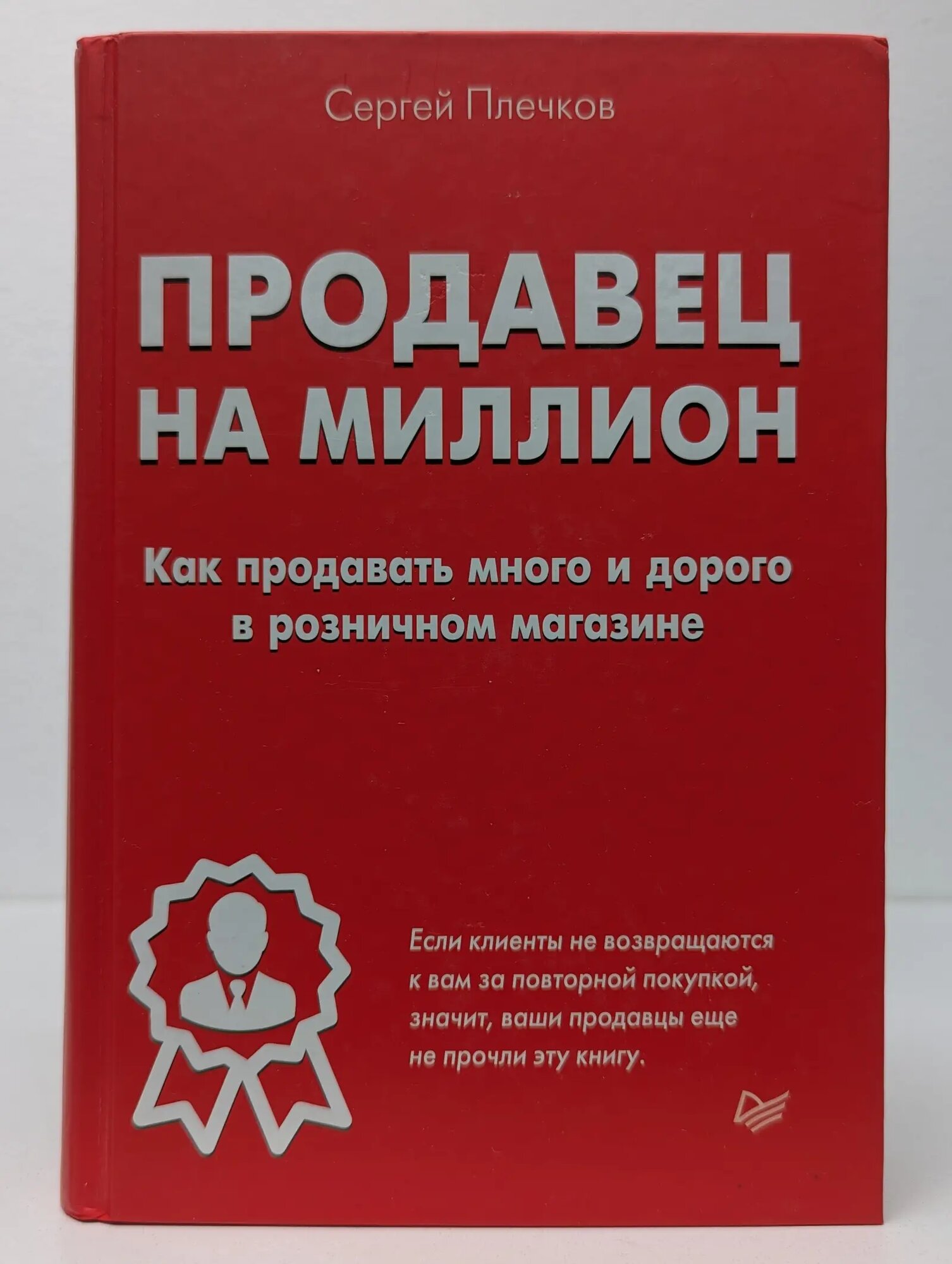 Продавец на миллион. Как продавать много и дорого в розничном магазине Плечков Сергей 2018