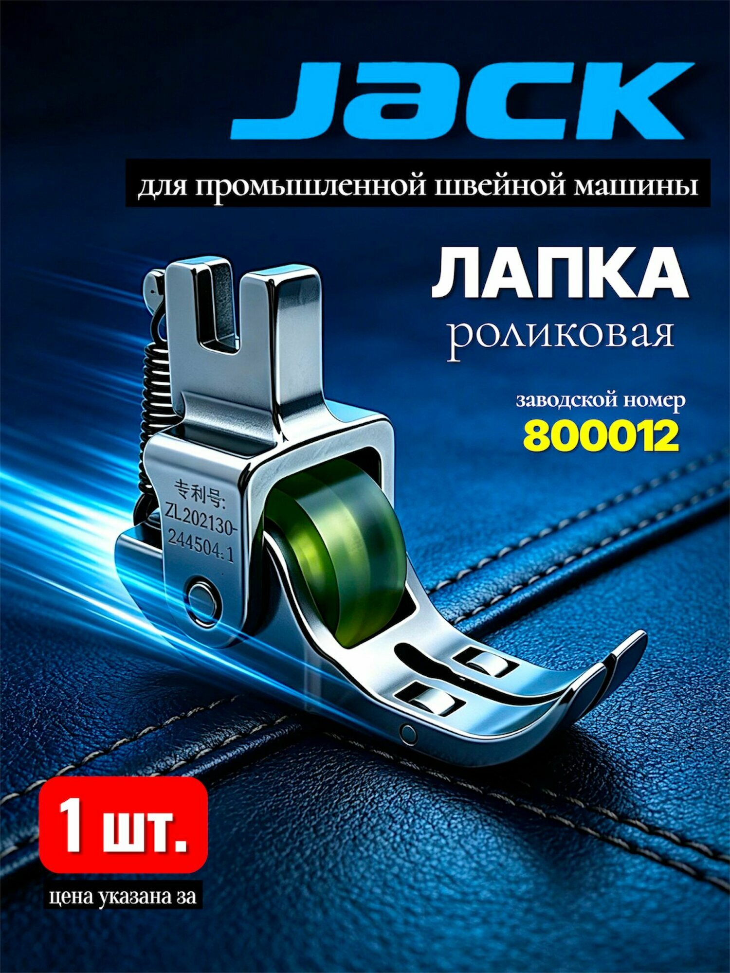 Лапка стандартная P351 роликовая для промышленной швейной машины