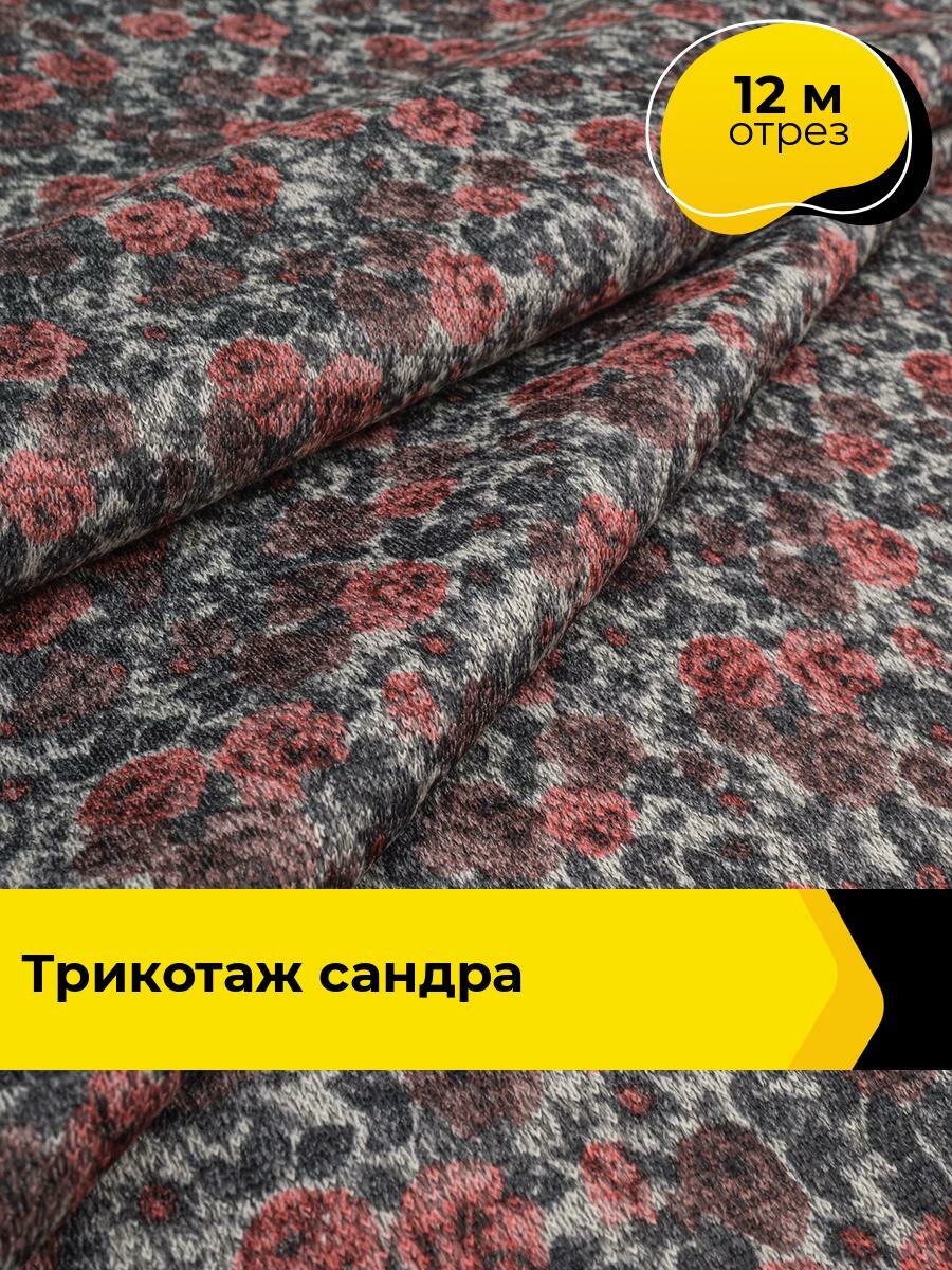 Ткань тянущаяся трикотажная для шитья одежды и рукоделия, отрез 12 м*150 см, цвет мультиколор