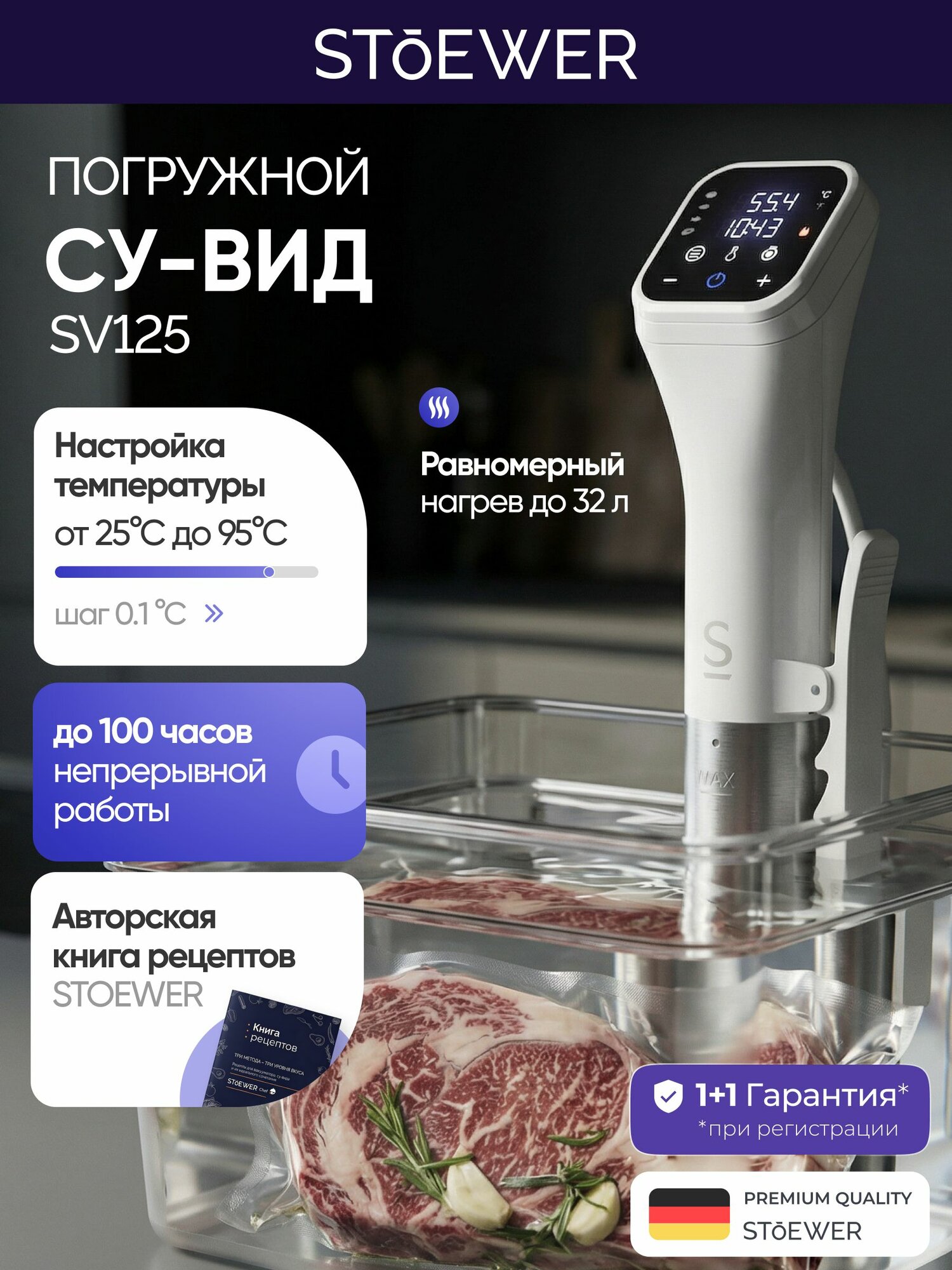 Су-вид погружной STOEWER Штоер Chef SV125 белый