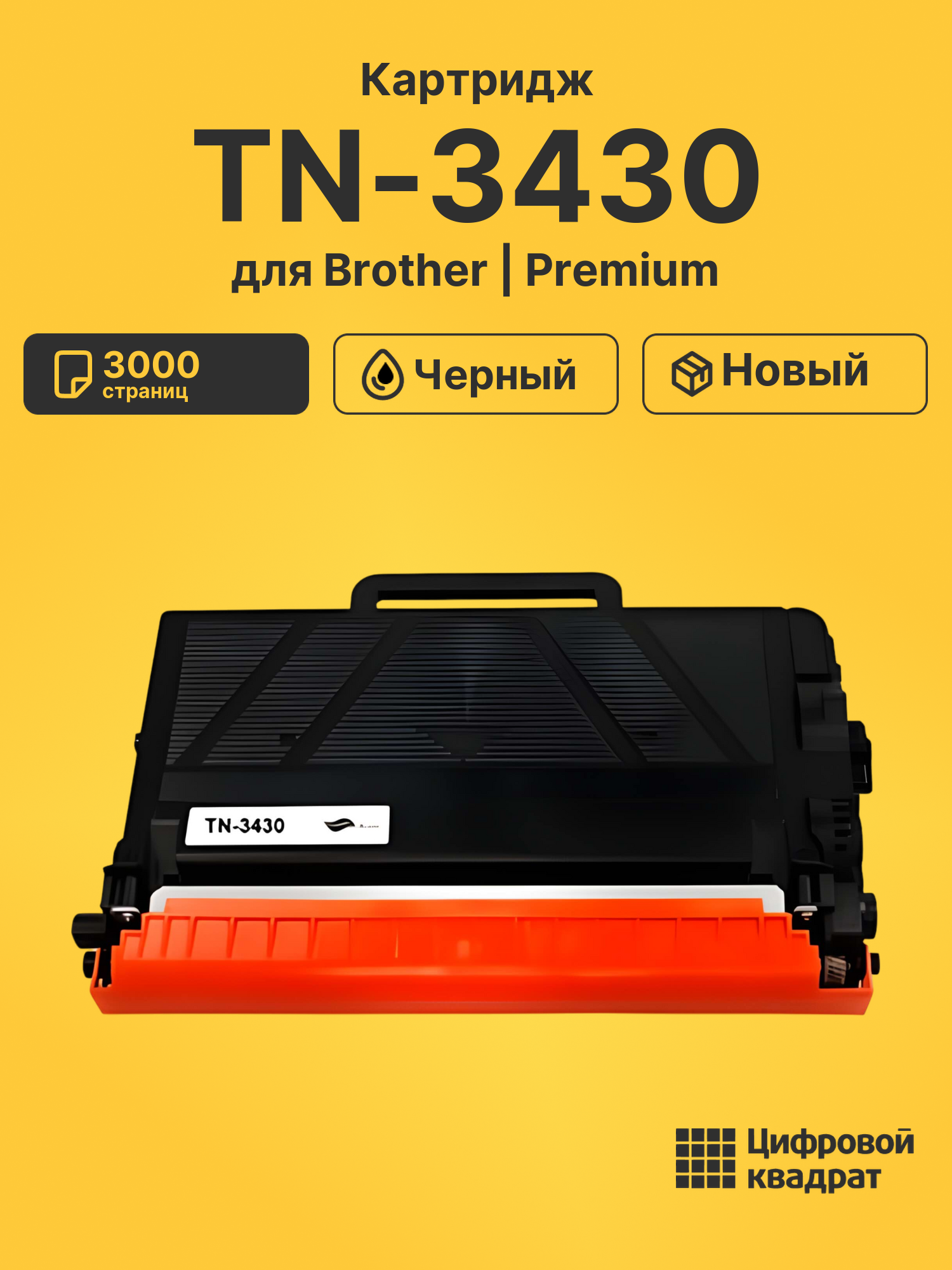 Картридж TN-3430 для принтеров Brother DCP-L5500, DCP-L5600, DCP-L5650, DCP-L6600, HL-L5000, HL-L5100, HL-L6200 черный