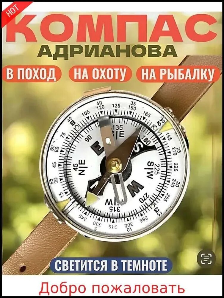 Наручный компас "Армейский" Адрианова, металлический, кожаный, с азимутальной шкалой
