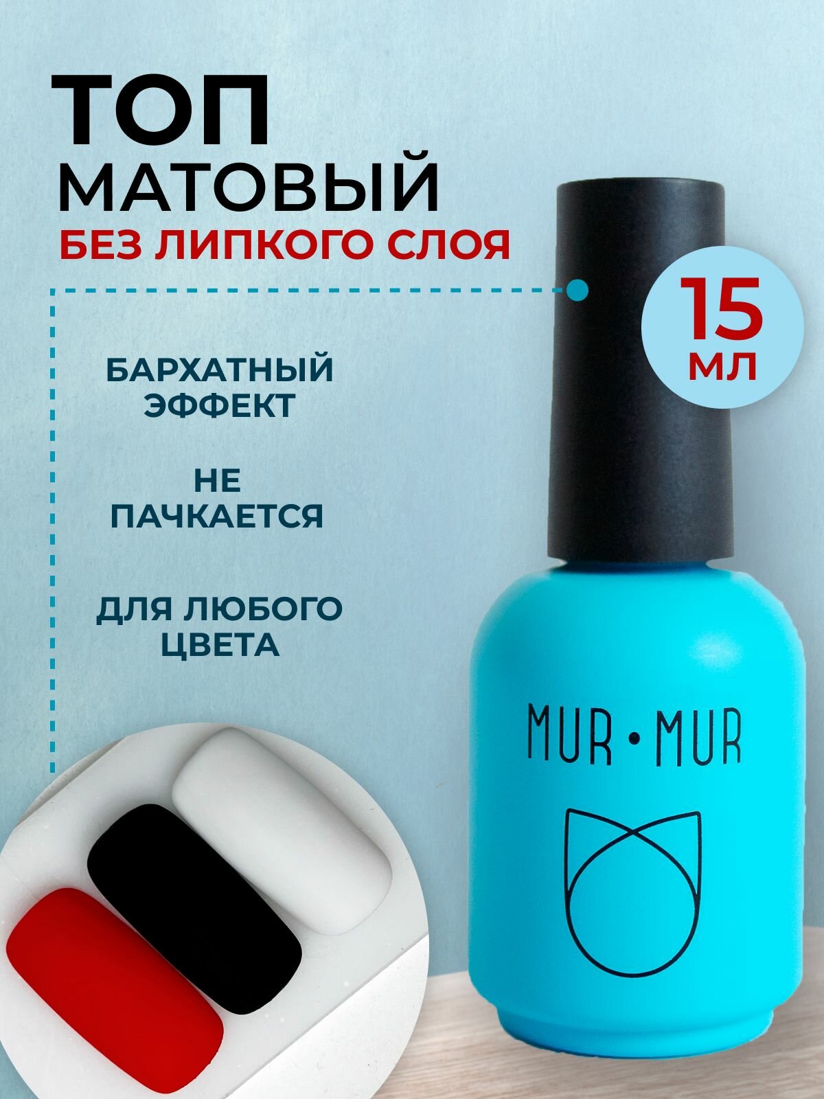 Матовый топ без липкого слоя для гель лака и ногтей