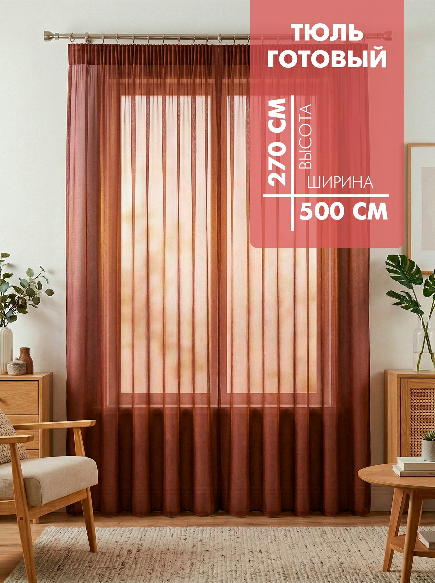 Тюль Микровуаль для гостиной, спальни, детской 500х270, цвет медный