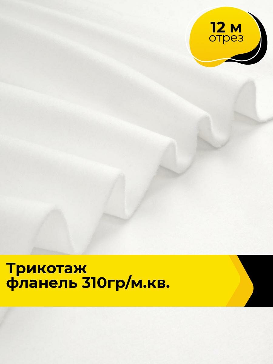 Ткань Трикотаж фланель 310гр/м. кв. для шитья одежды и рукоделия, отрез 12 м*150 см, цвет белый