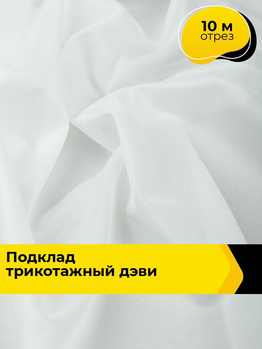 Ткань Подклад трикотажный "Дэви" для шитья одежды и рукоделия, отрез 10 м*148 см, цвет белый