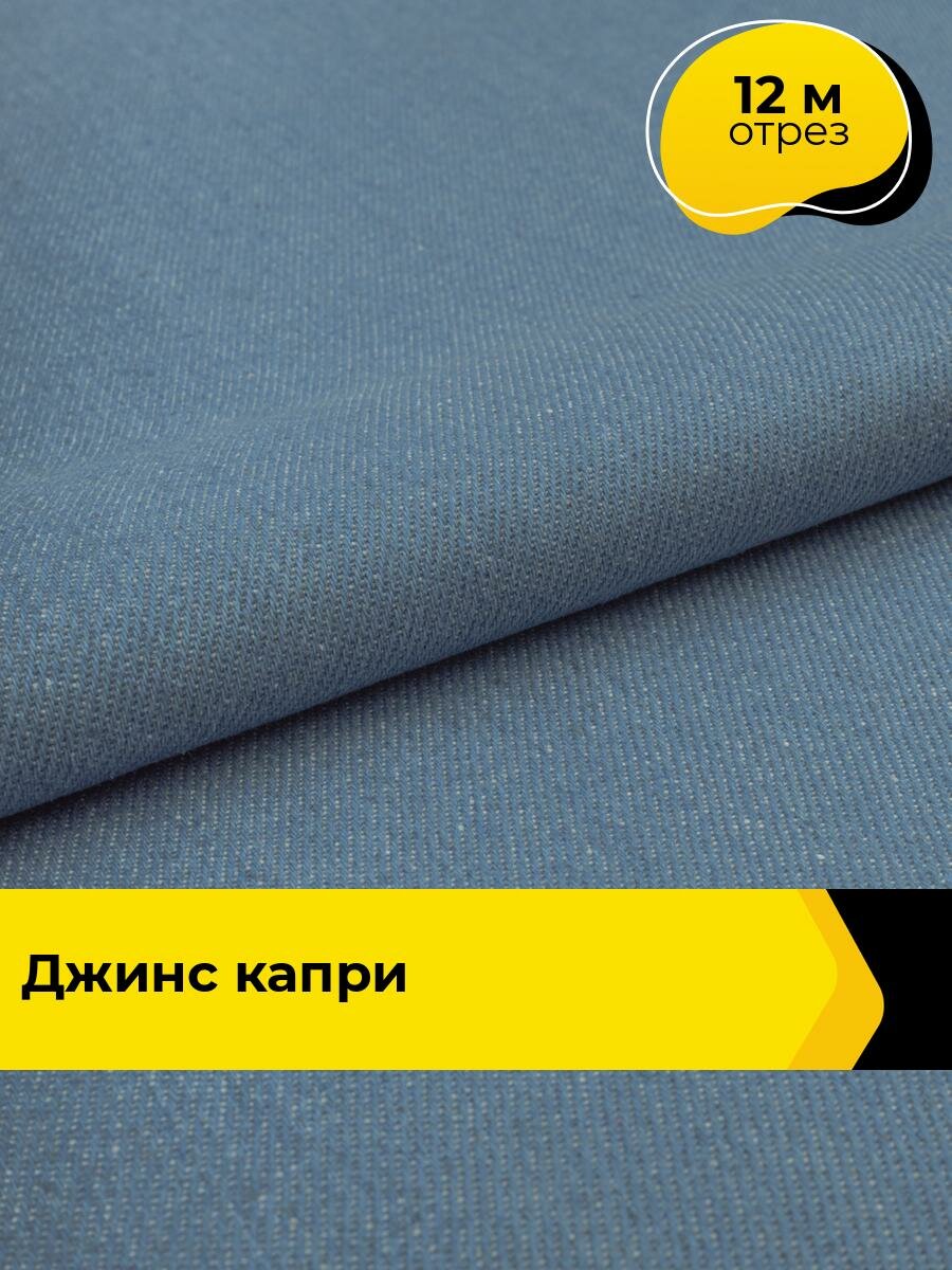 Ткань для шитья и рукоделия Джинс "Капри" (не стрейч) 12 м*180 см, цвет голубой