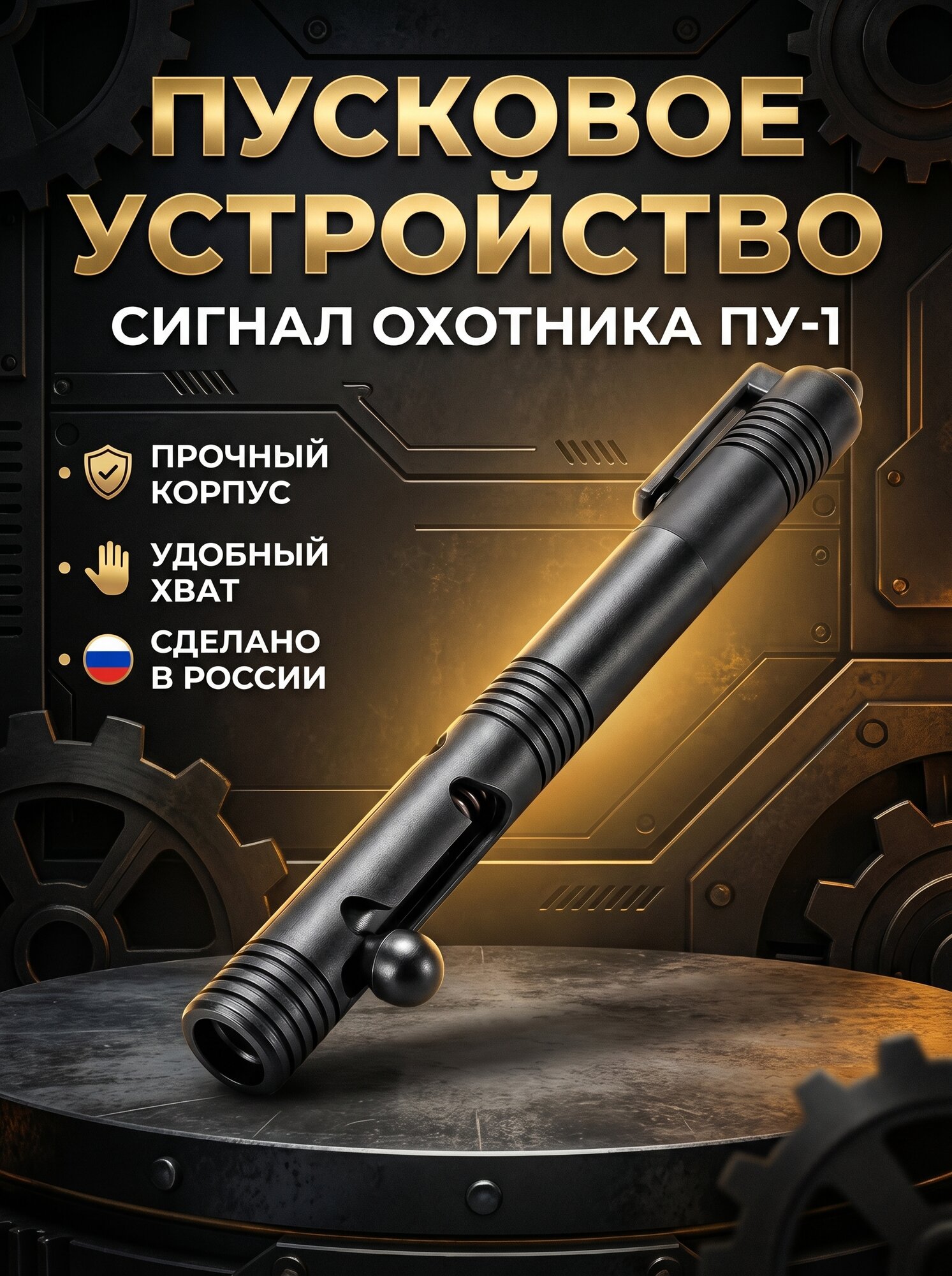 Сигнал охотника пусковое устройство пу 1 для подачи световых и звуковых сигналов