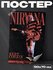Постеры на стену интерьерные Nirvana